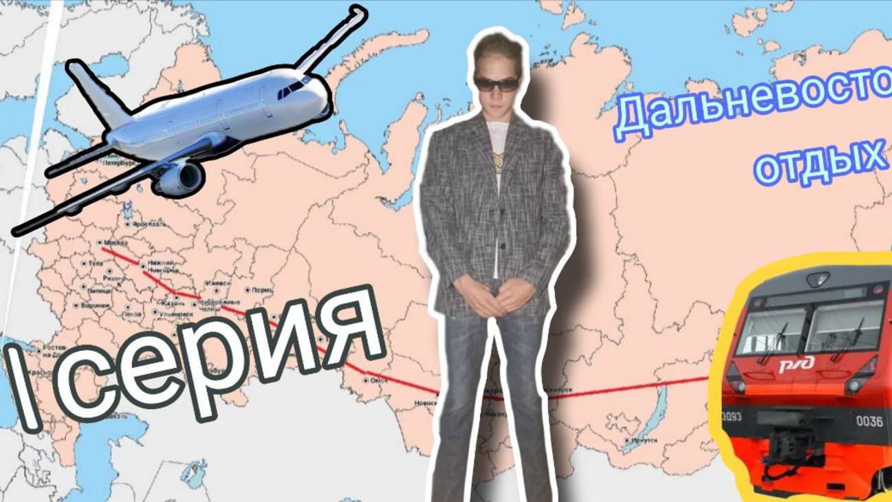 ДАЛЬНЕВОСТОЧНЫЙ ОТДЫХ. 2 СЕЗОН. 1 СЕРИЯ. *проехал 9000 км* (прошёл трудный путь)