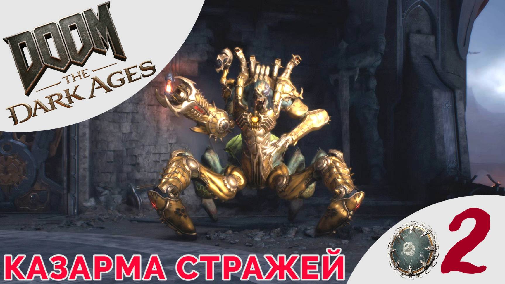 🤖 КАЗАРМА СТРАЖЕЙ - Прохождение Doom The Dark Ages ❷ Ядро барьера, Святой город Аратум | Дум 2025