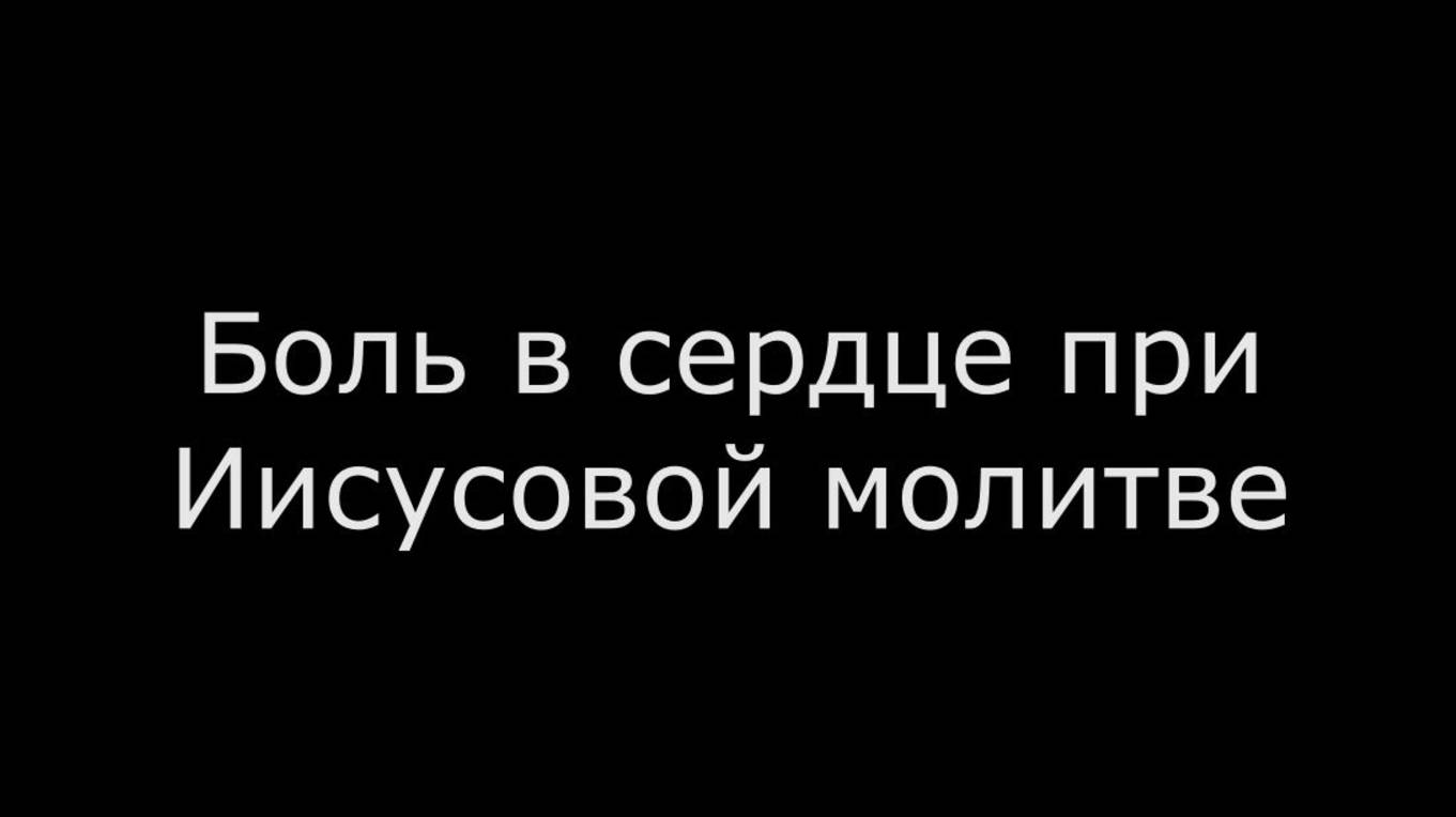 Боли в сердце при Иисусовой молитве