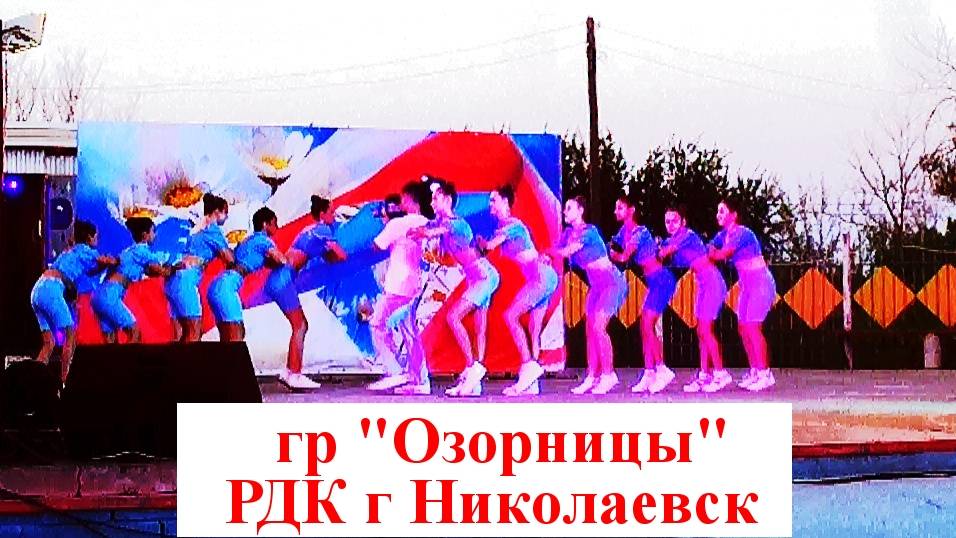 группа Озорницы. г Николаевск. 6.09.2025 г