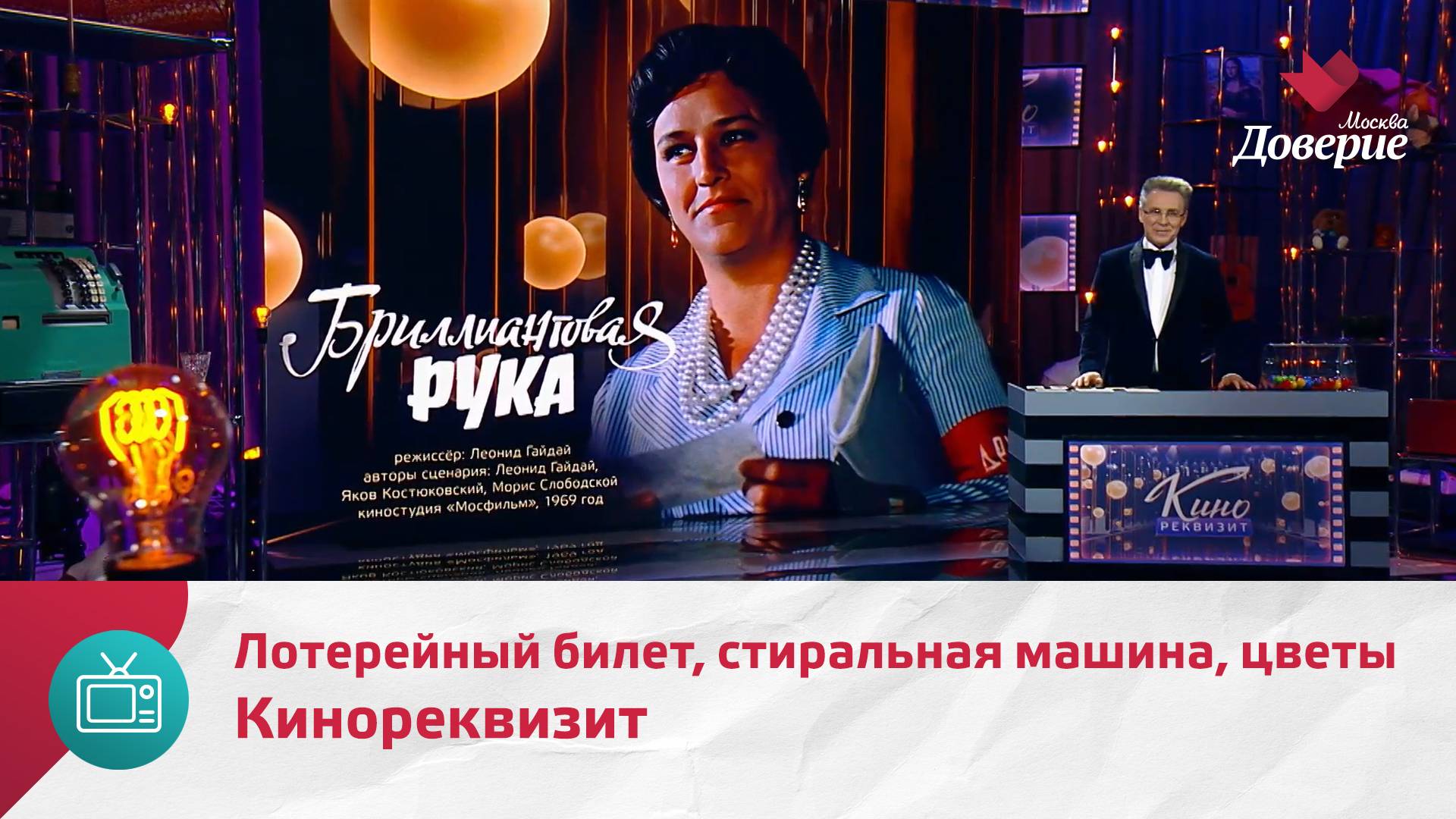 Кинореквизит. Лотерейный билет, стиральная машинка, цветы — Москва Доверие