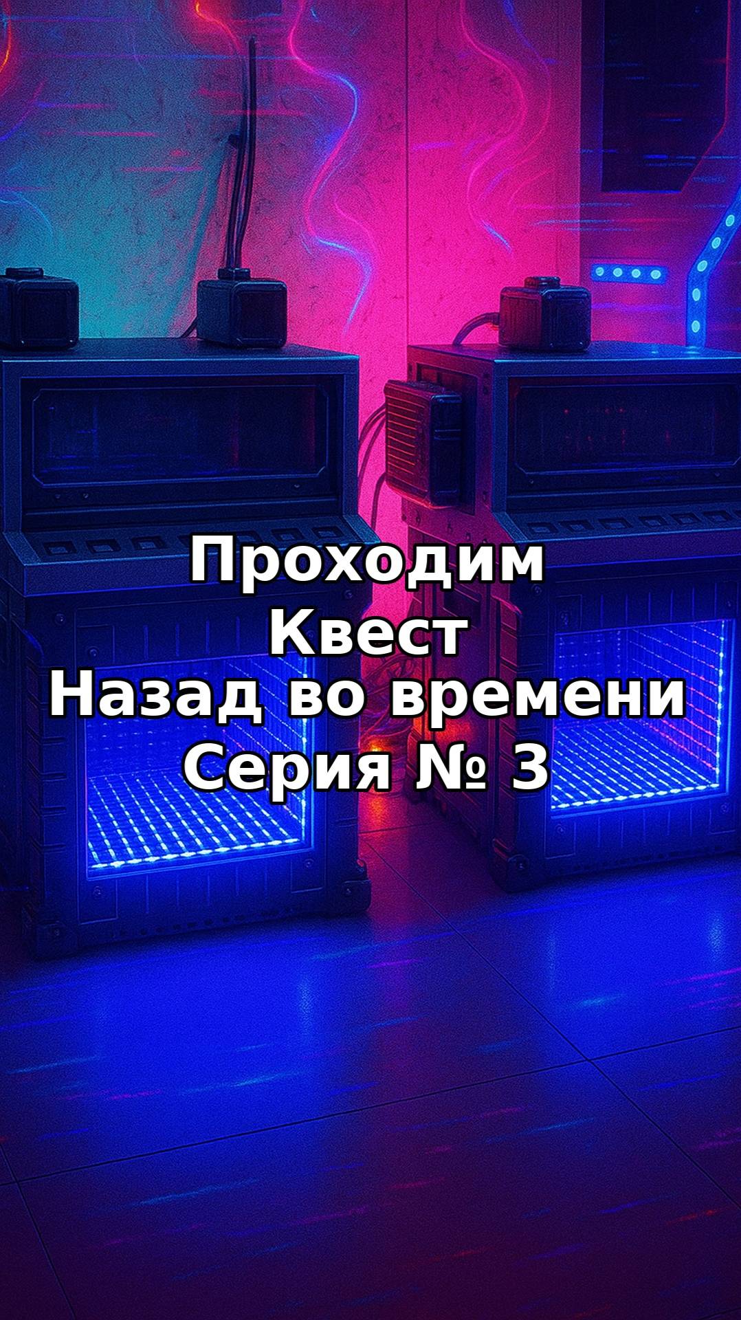 Прохождение квеста Машина времени