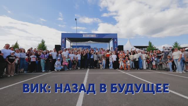 «Поколения ВИК»: как прошел масштабный фестиваль «Назад в будущее»