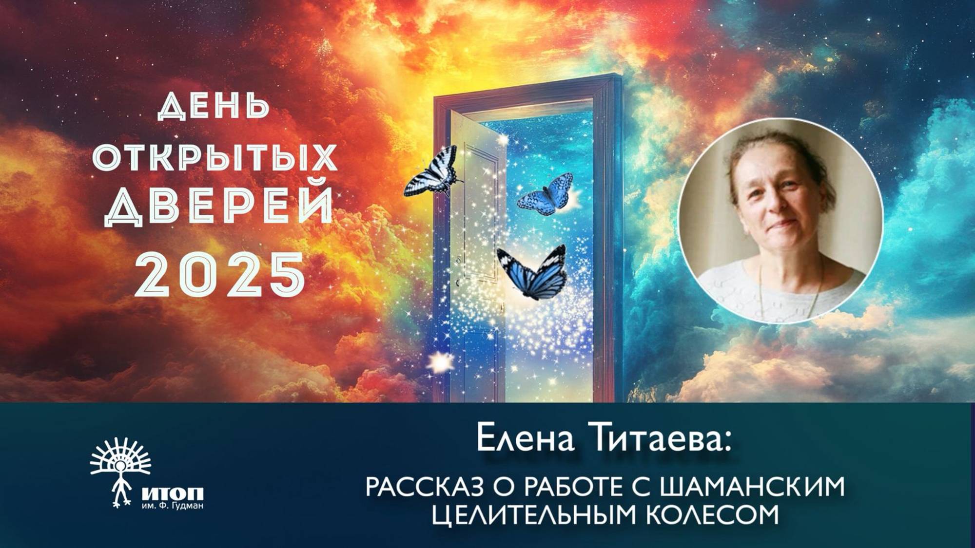 Елена Титаева Рассказ о работе с Шаманским целительным колесом.