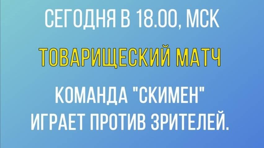 7.09.25. "Скимен". Осенняя серия "Что? Где? Когда?".