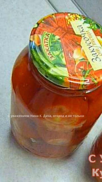 Помидоры в собственном соку #рецепты #помидорыназиму#помидорывсобственномсоку #нинакдачаогород #кли