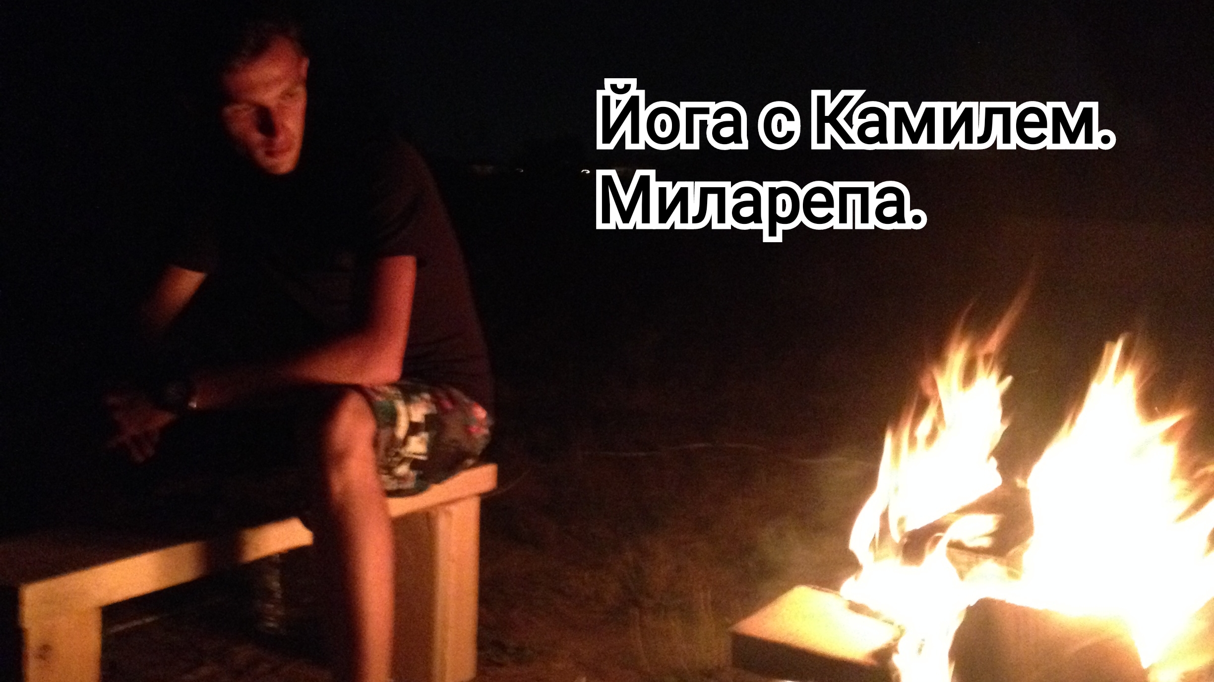 Миларепа. Йога с Камилем.