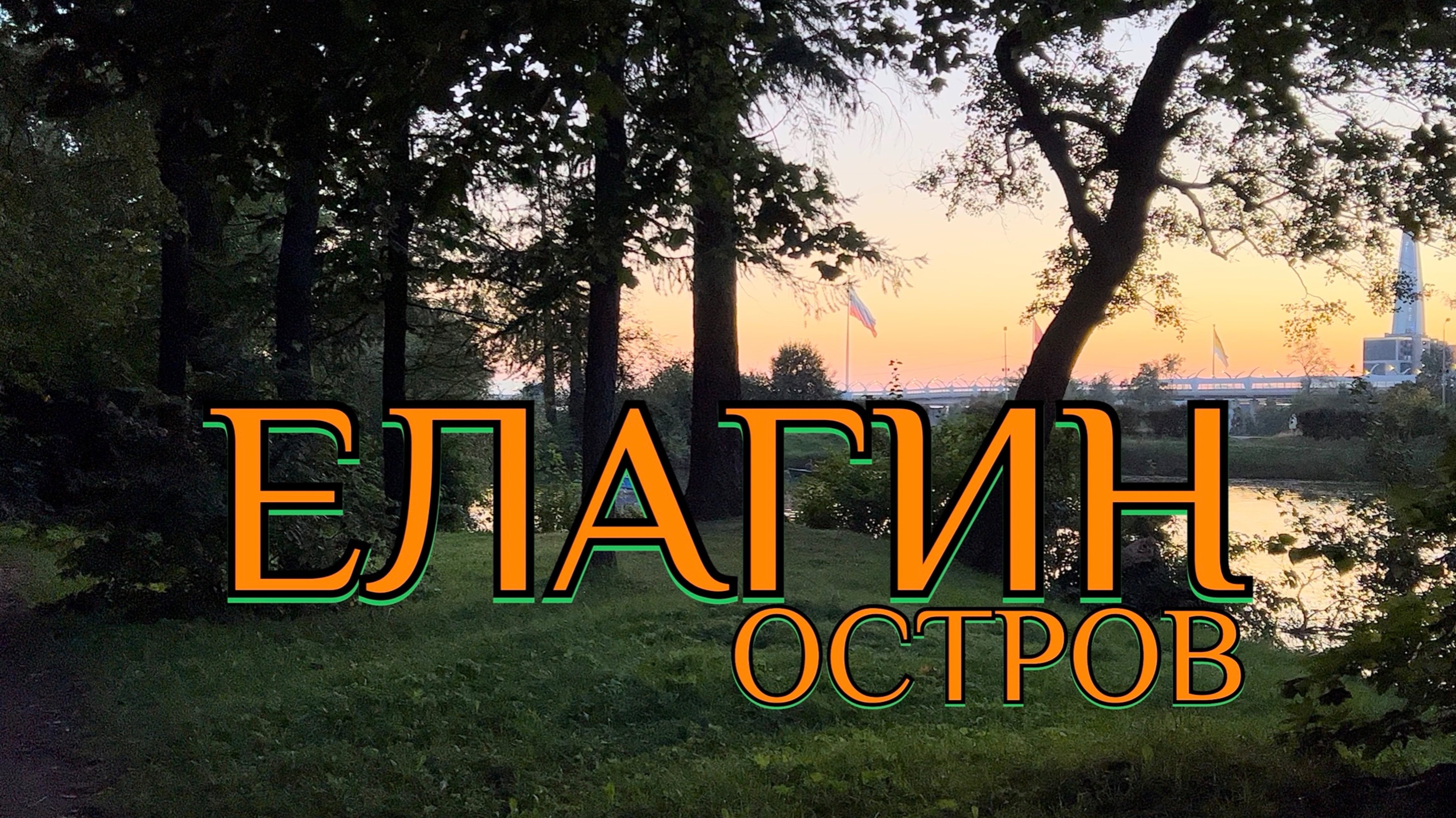 Елагин остров