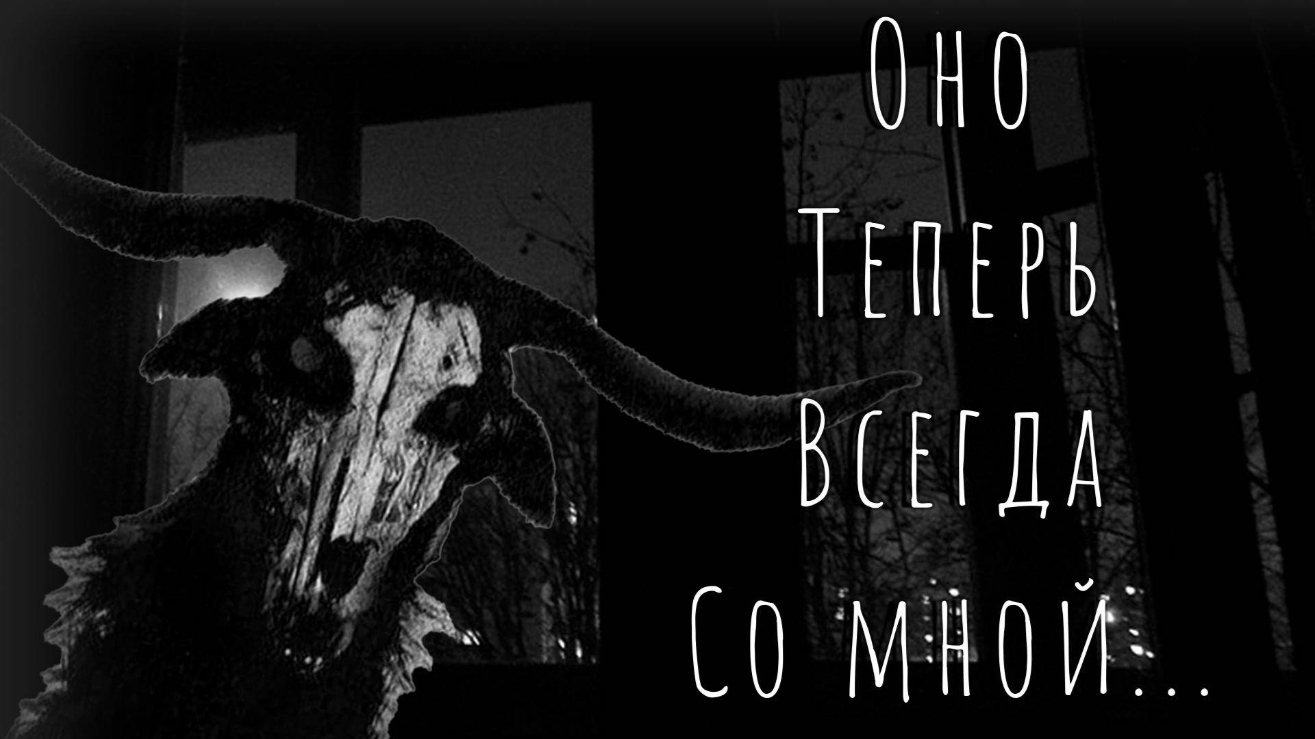 Оно теперь всегда со мной | Страшные Истории | Фред