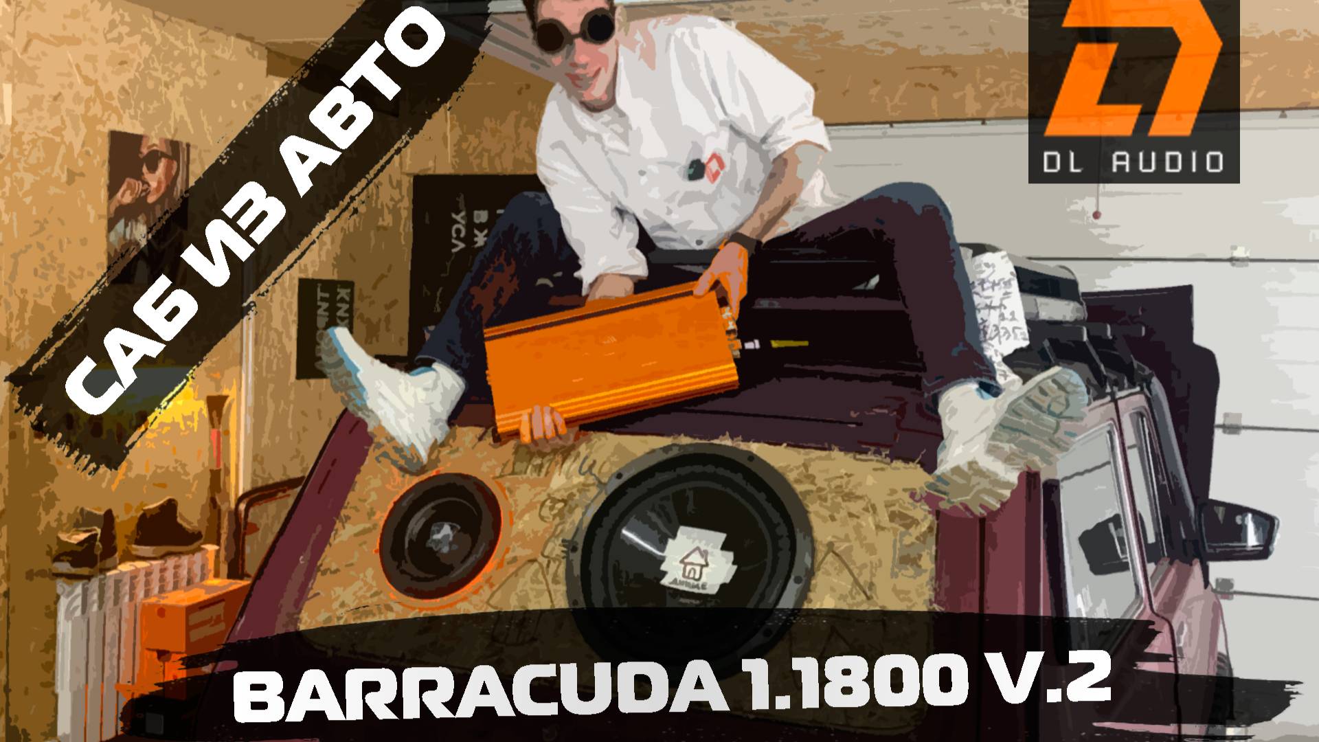 ТОП моноблок от DL AUDIO Barracuda 1.1800. Лепим саб из тачки!!!