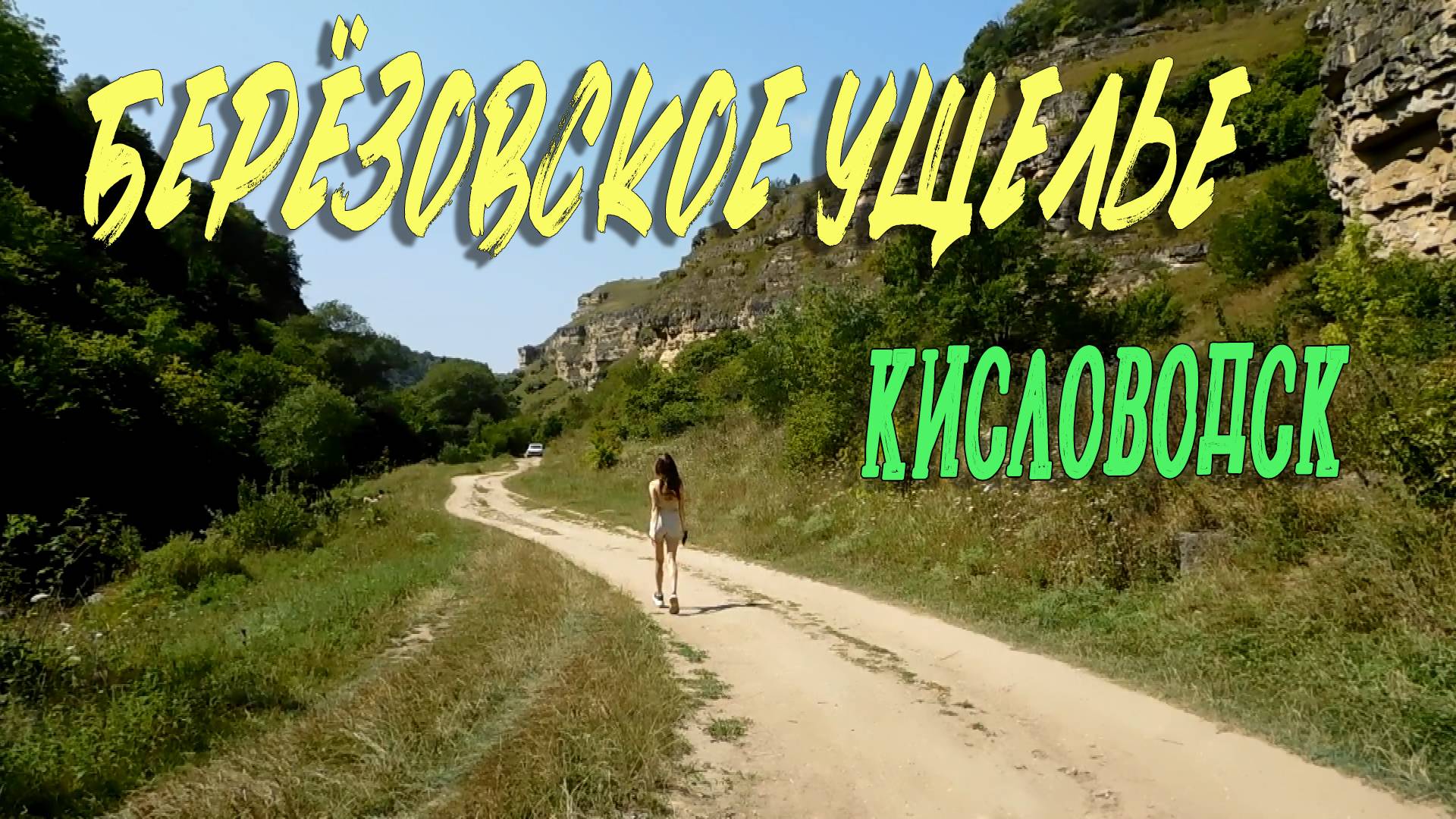 БЕРЁЗОВСКОЕ УЩЕЛЬЕ. КИСЛОВОДСК