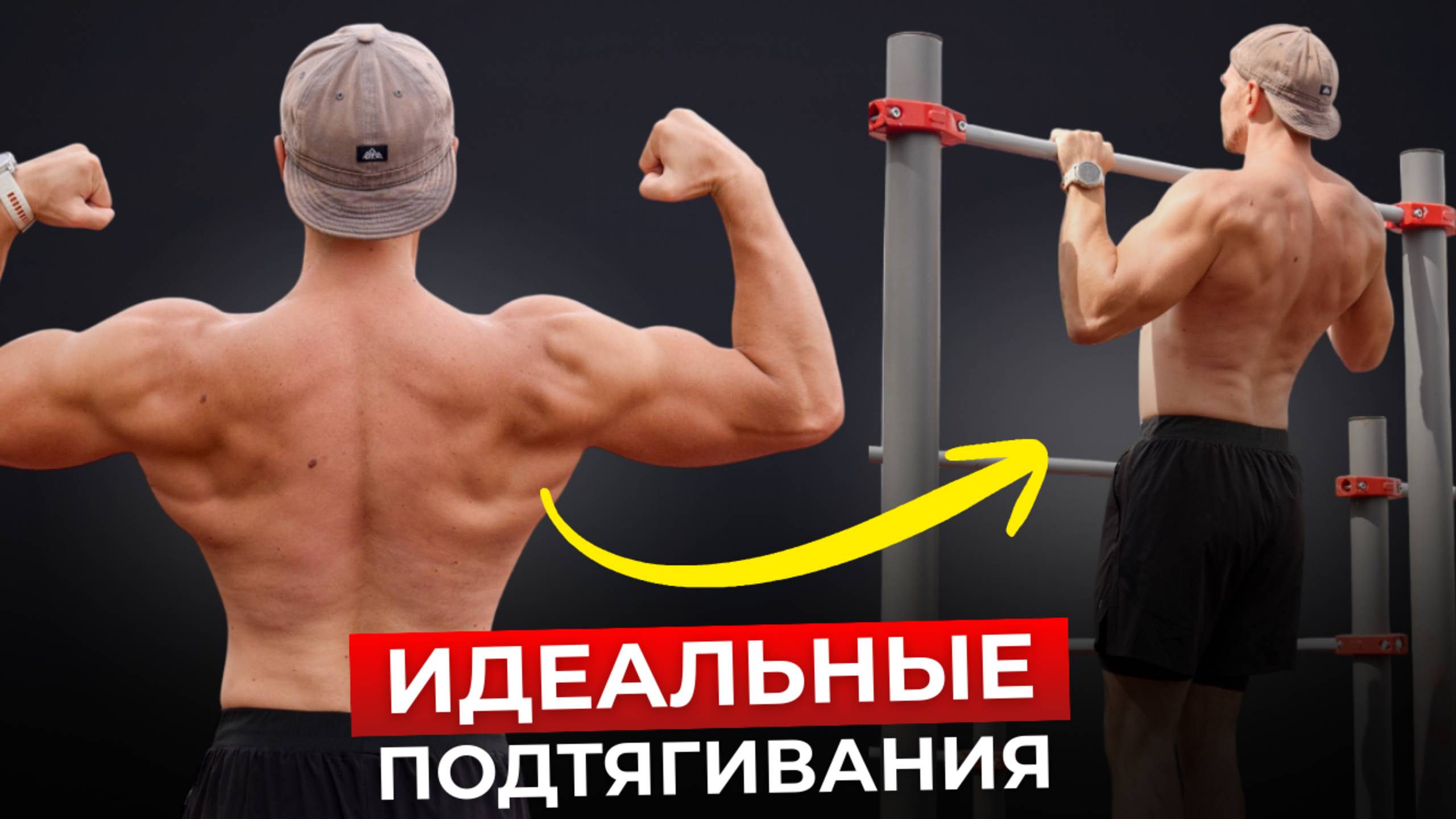 Не чувствуешь Спину в Подтягиваниях? Вот как это исправить/ 4 Мощных упражнения на спину