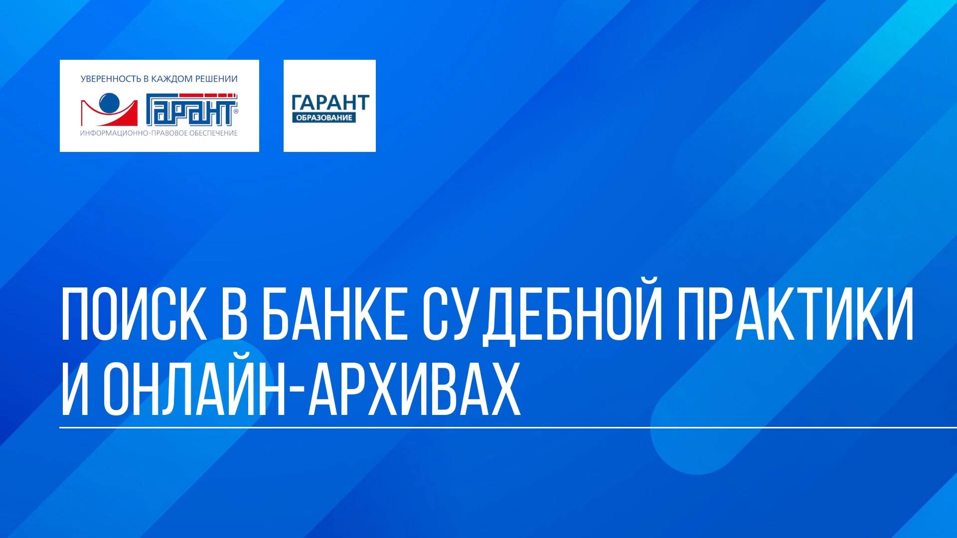Онлайн-курс "ГАРАНТ для студента - шаг за шагом" / Тема №3 / Занятие 3
