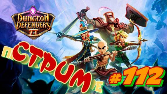 Dungeon Defenders 2 #112. СТРИМ