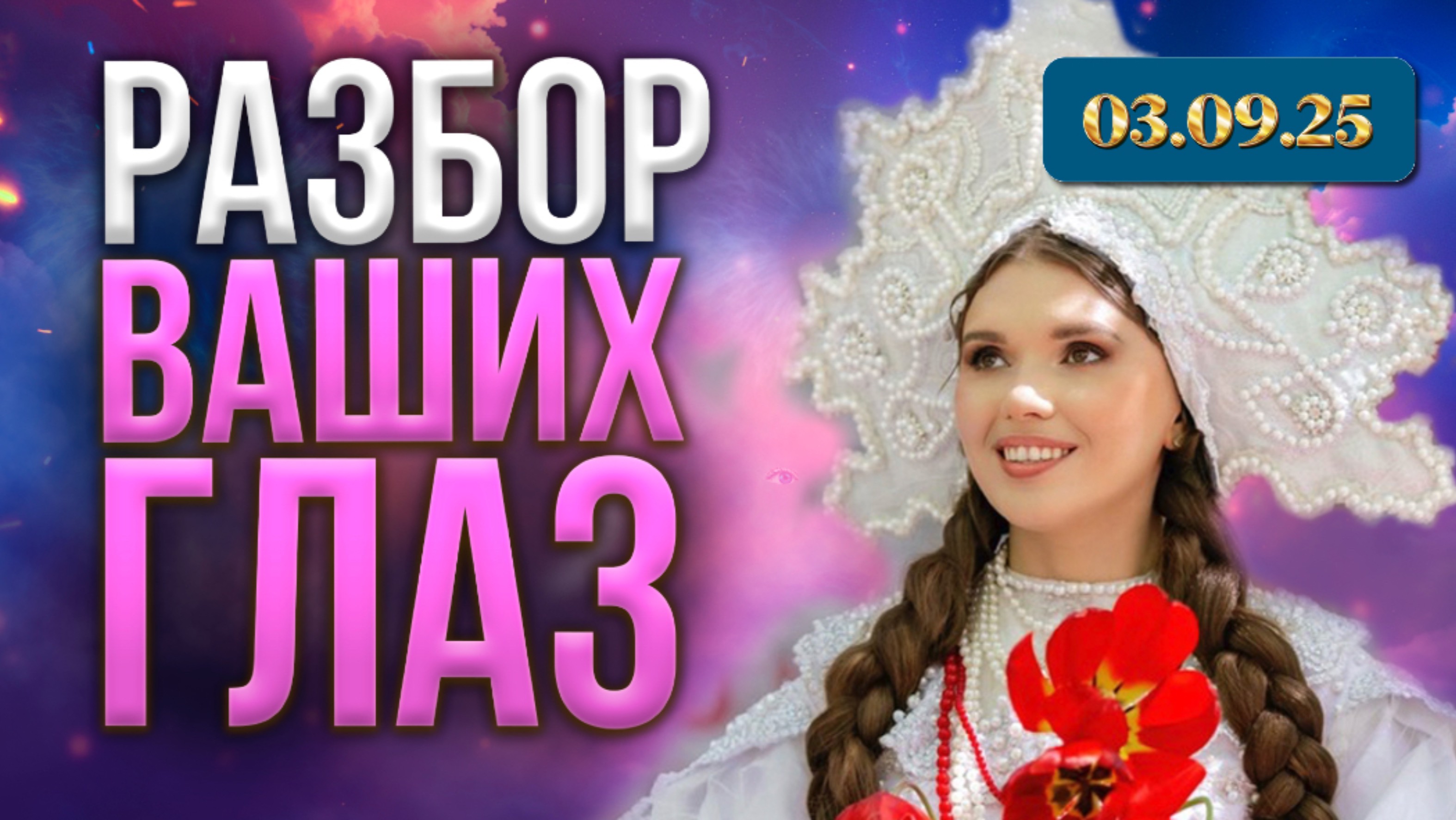 Глаза с Лиры с животным-защитником и глаза с Сириуса В с водным Духом.