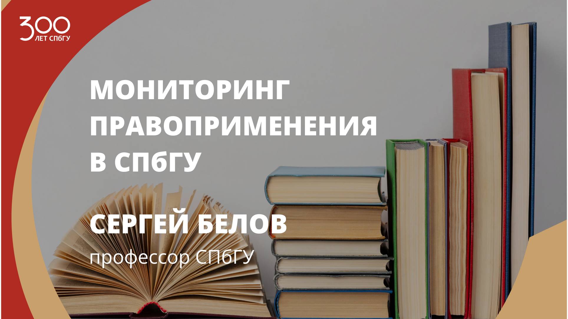 Сергей Белов «Мониторинг правоприменения в СПбГУ»