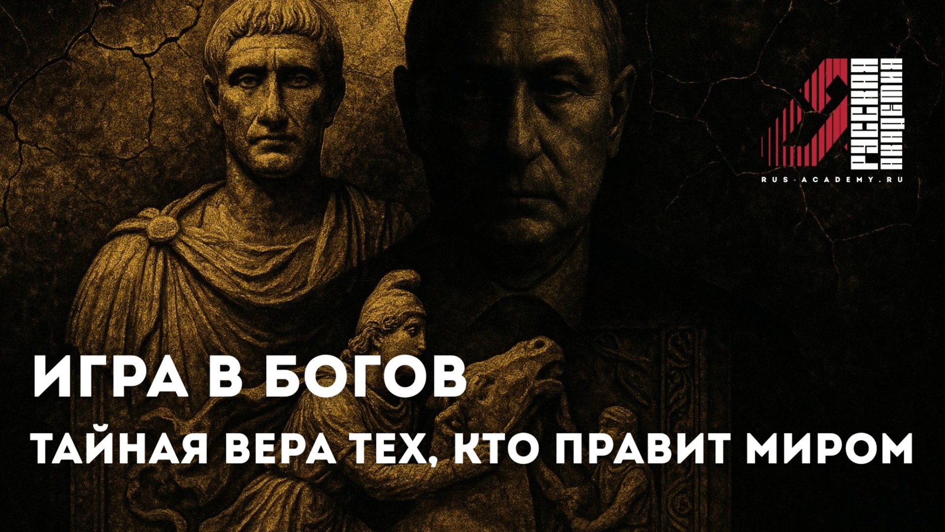 Игра в богов: Тайная вера тех, кто правит миром