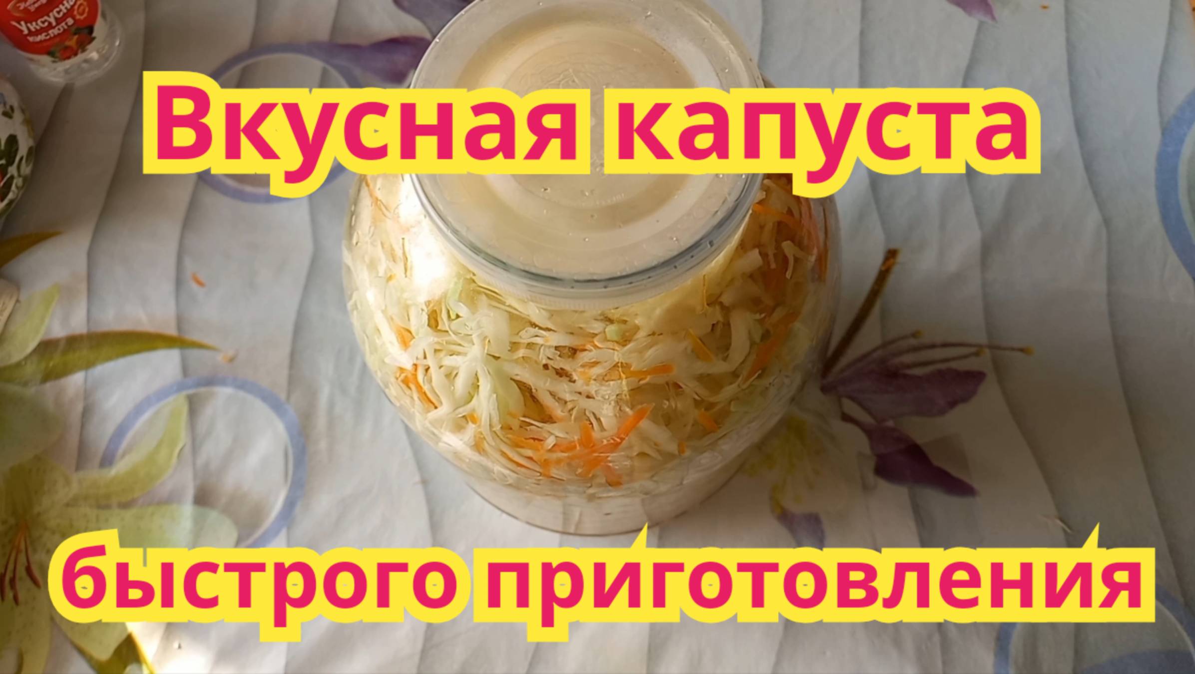Как приготовить,очень вкусную,хрустящую капусту быстрого приготовления.