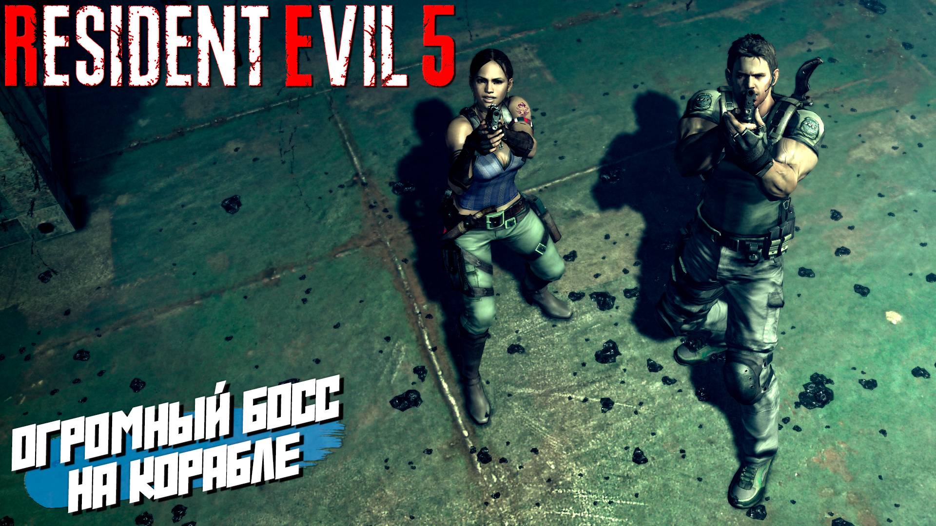 ОГРОМНЫЙ БОСС НА КОРАБЛЕ ➤ Resident Evil 5 #9