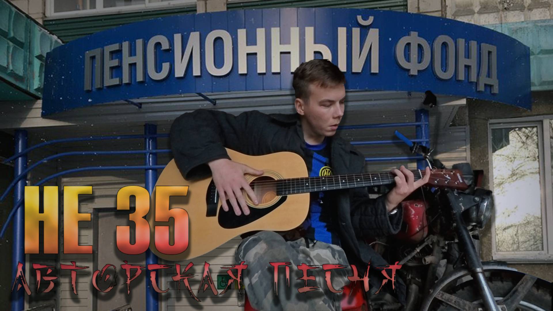 НЕ 35.Новый СИНГЛ