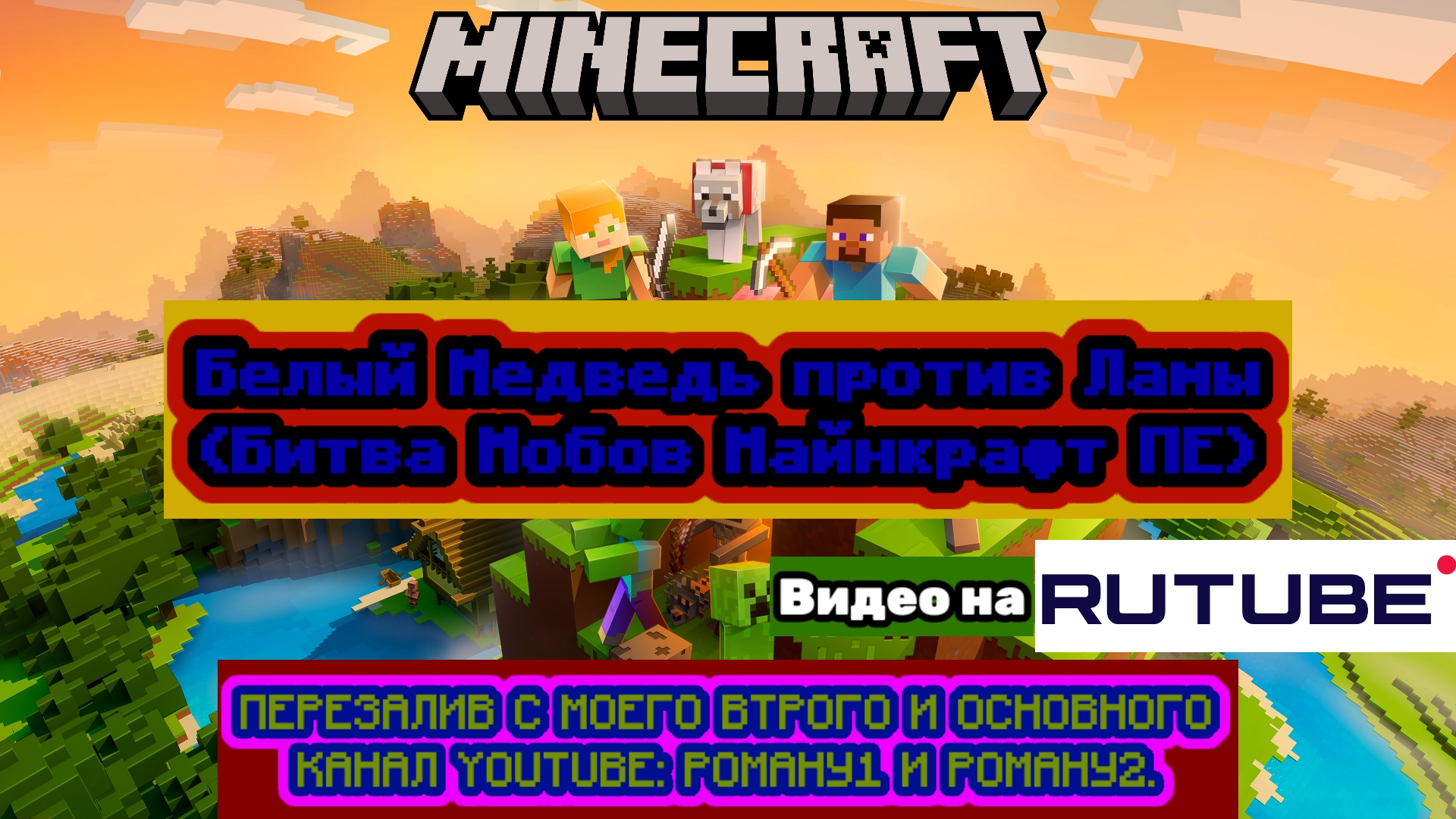 Белый Медведь против Ламы (Битва Мобов Майнкрафт ПЕ)