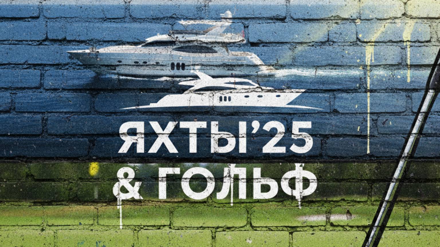 Яхты & Гольф : Жизнь на Воде