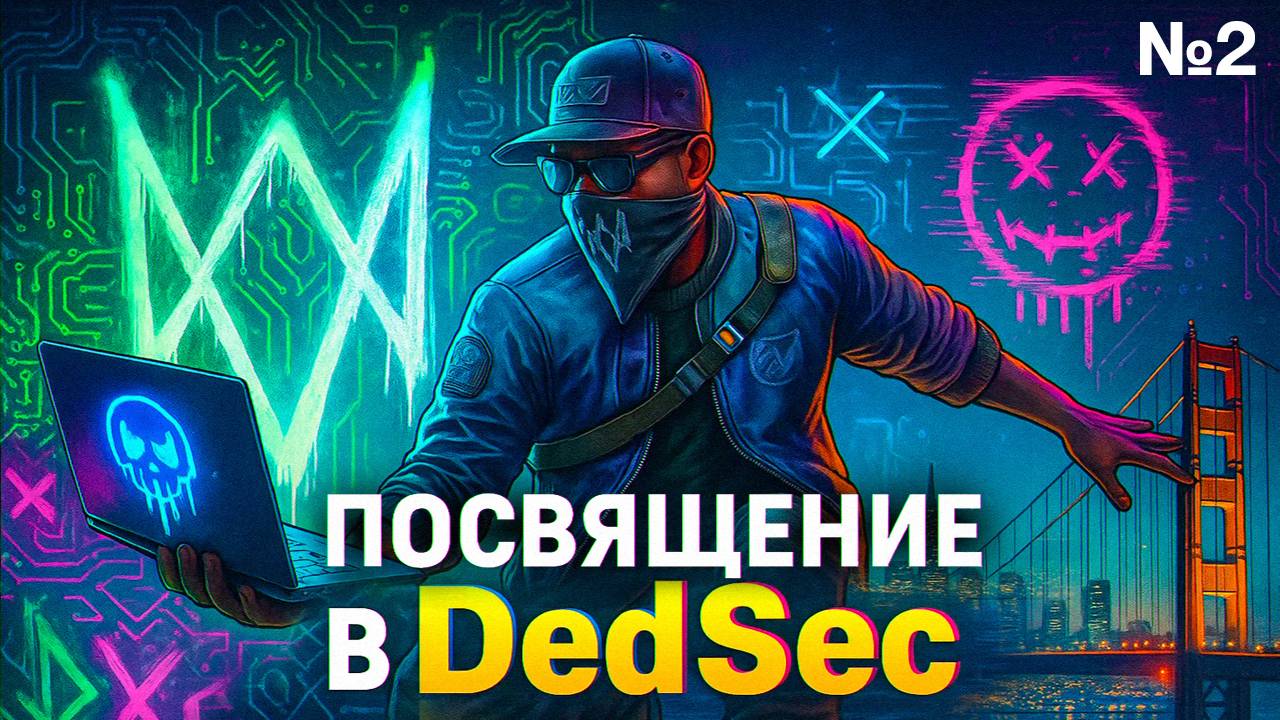 Прохождение Watch Dogs 2  Часть 2  Посвящение в DedSec