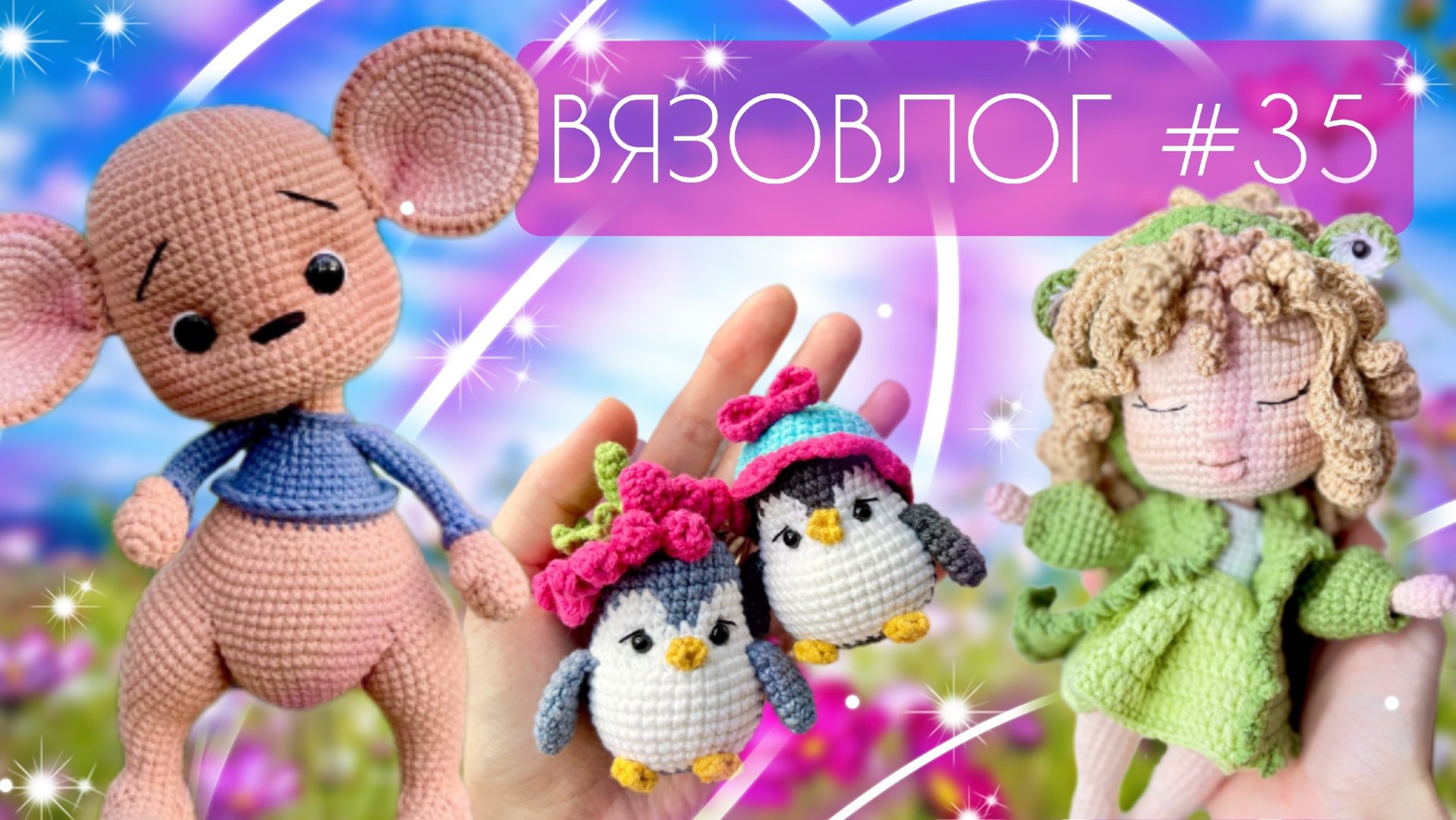 ВЯЗОВЛОГ №35: Я наконец ВЕРНУЛАСЬ/Итоги марафона Летний бум и МНОГО игрушек