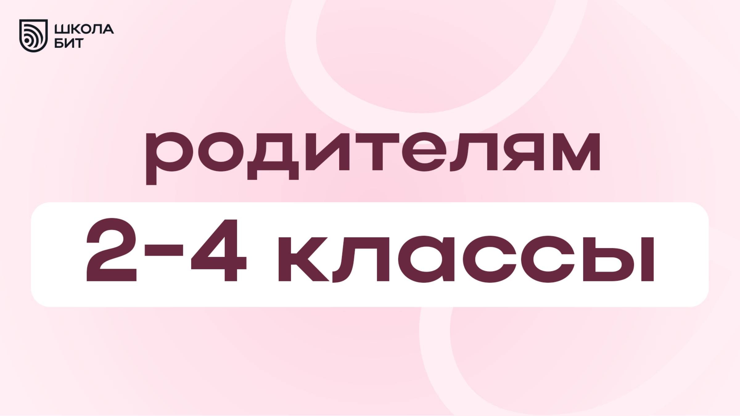 Родительское собрание 2-4 классы Школьный формат