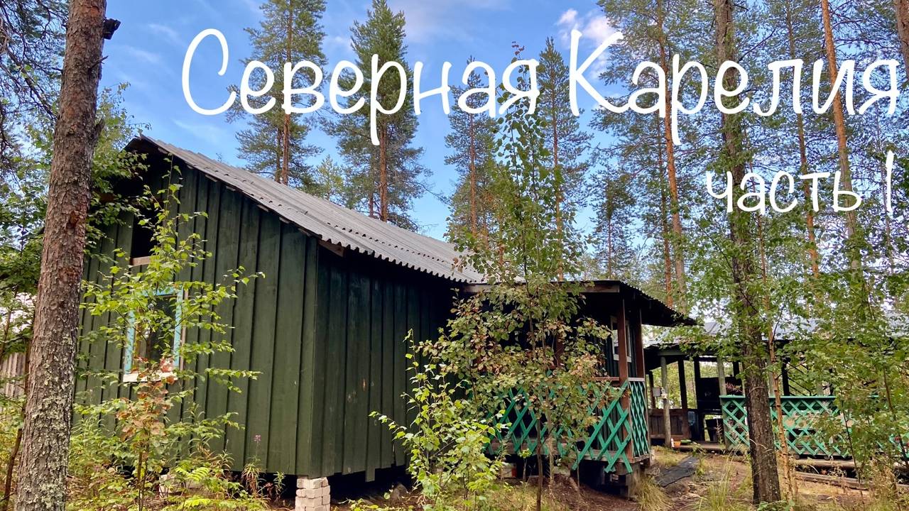 ВЕРНУЛИСЬ В ИЗБУ СПУСТЯ ГОД! РЫБАЛКА В ДИКОЙ КАРЕЛИИ. Быт в тайге. Волки рядом!