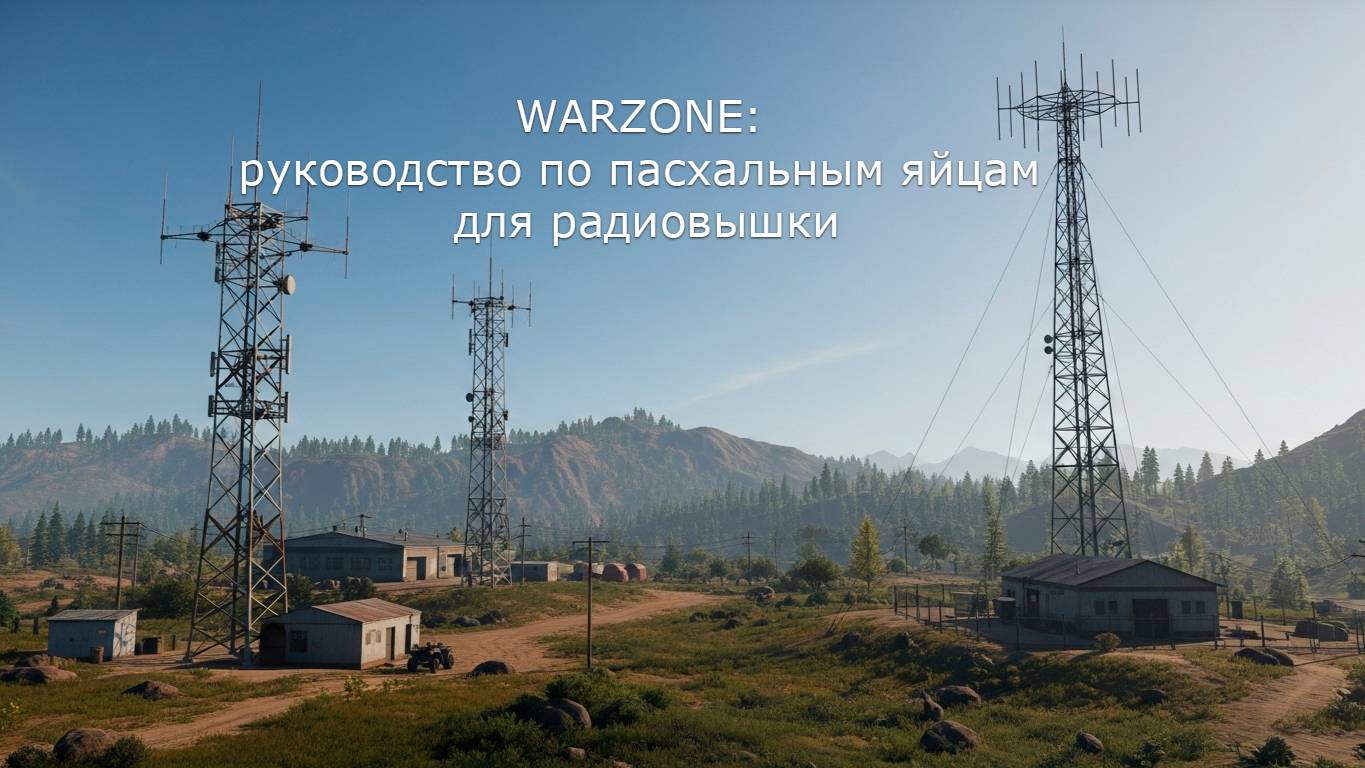 WARZONE: руководство по пасхальным яйцам для радиовышек (расположение всех радиовышек в WARZON}