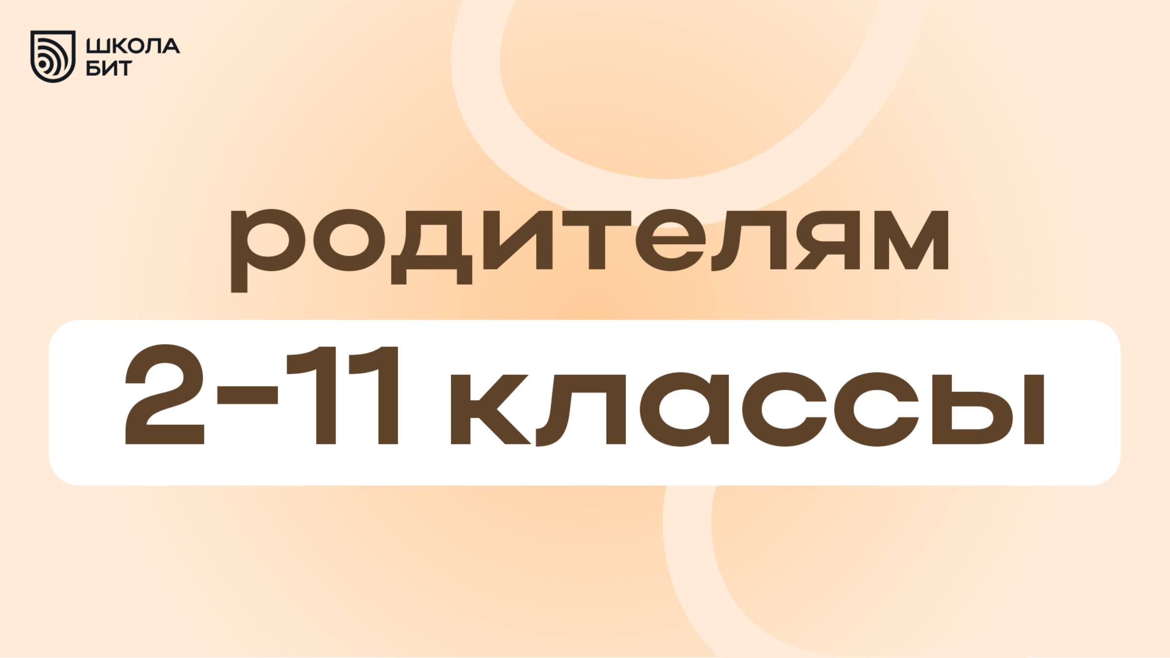 Родительское собрание 2-11 классы Заочный формат обучения