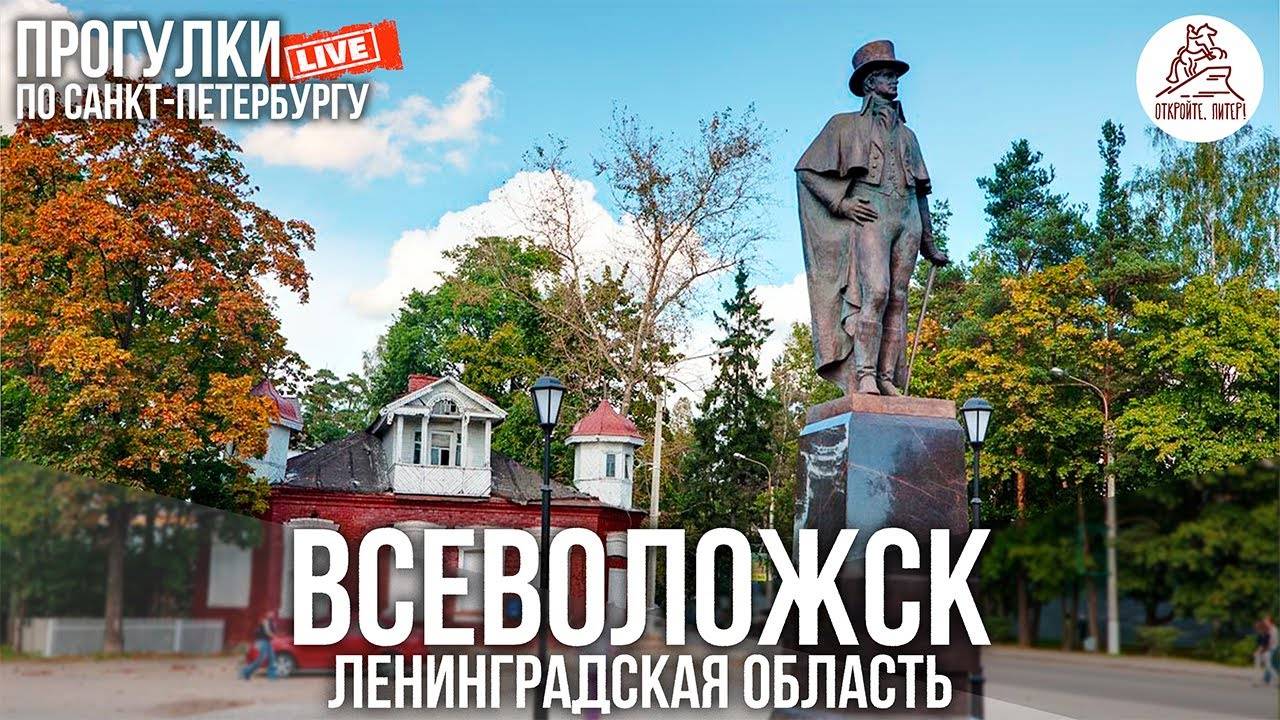 Всеволожск за 1 день: что посмотреть, готовый маршрут и секреты города #LIVE