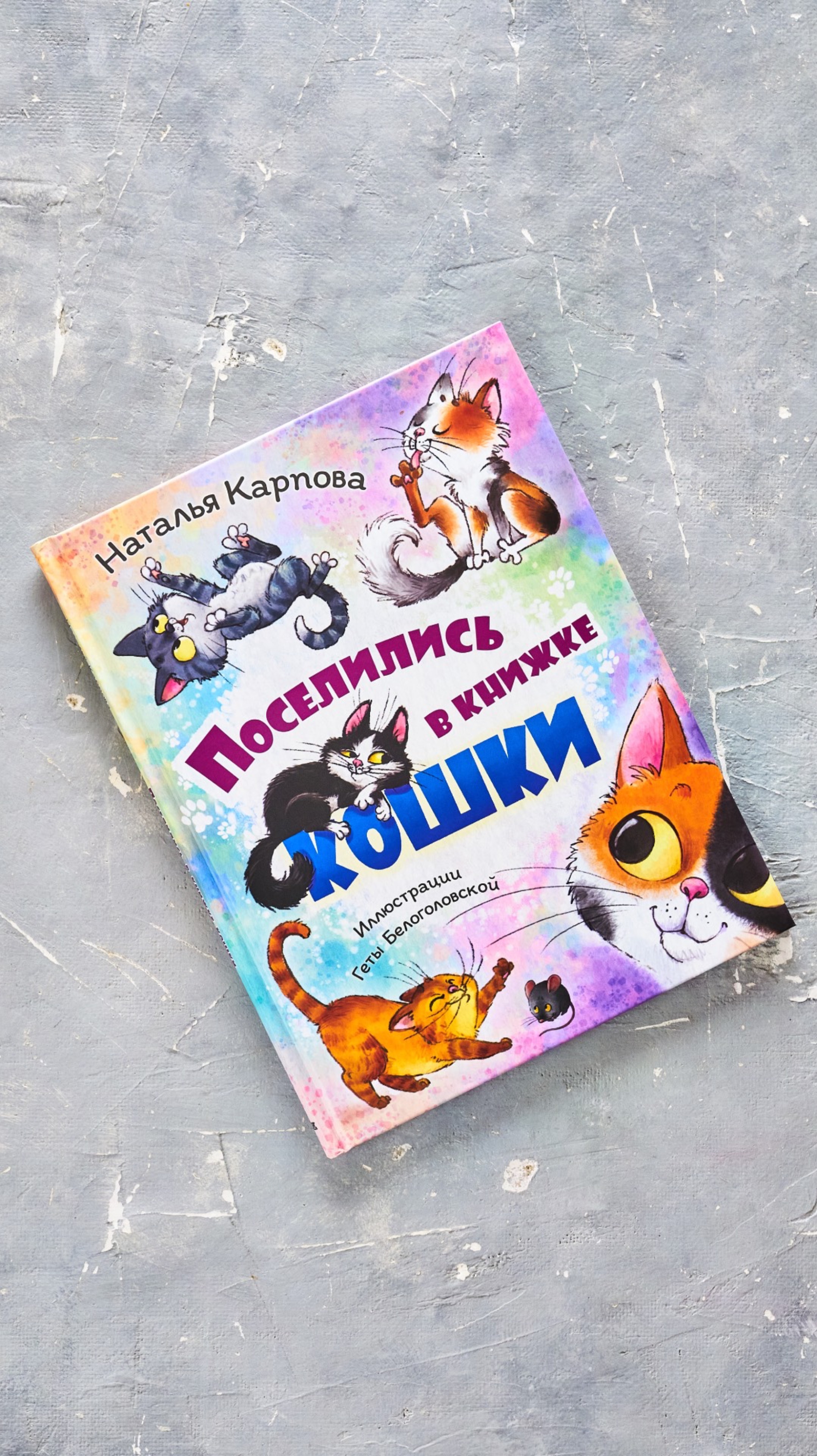 «Поселились в книжке кошки». Стихи Натальи Карповой