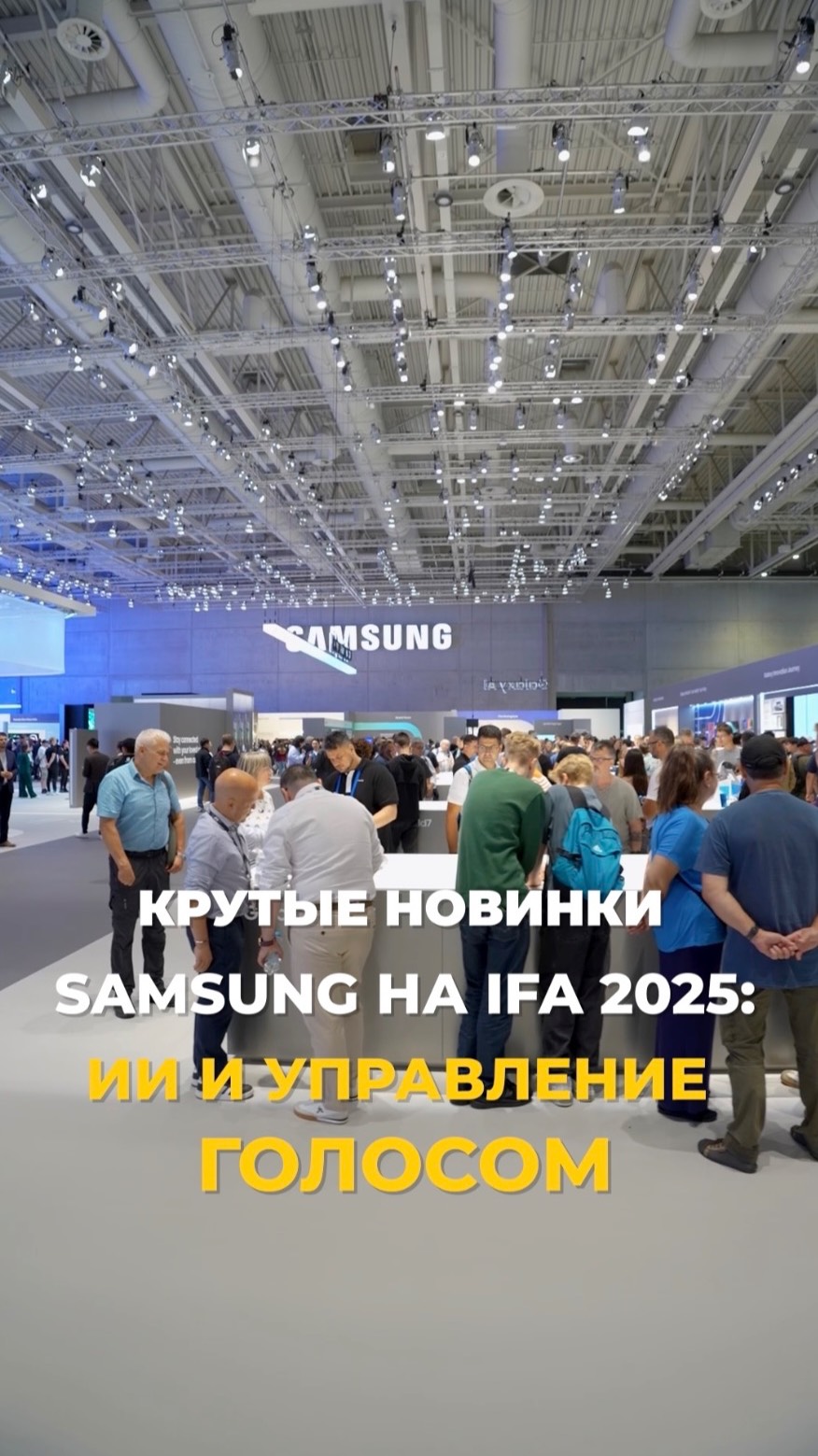 Умный дом Samsung: управление техникой… с техники | Новинки IFA 2025