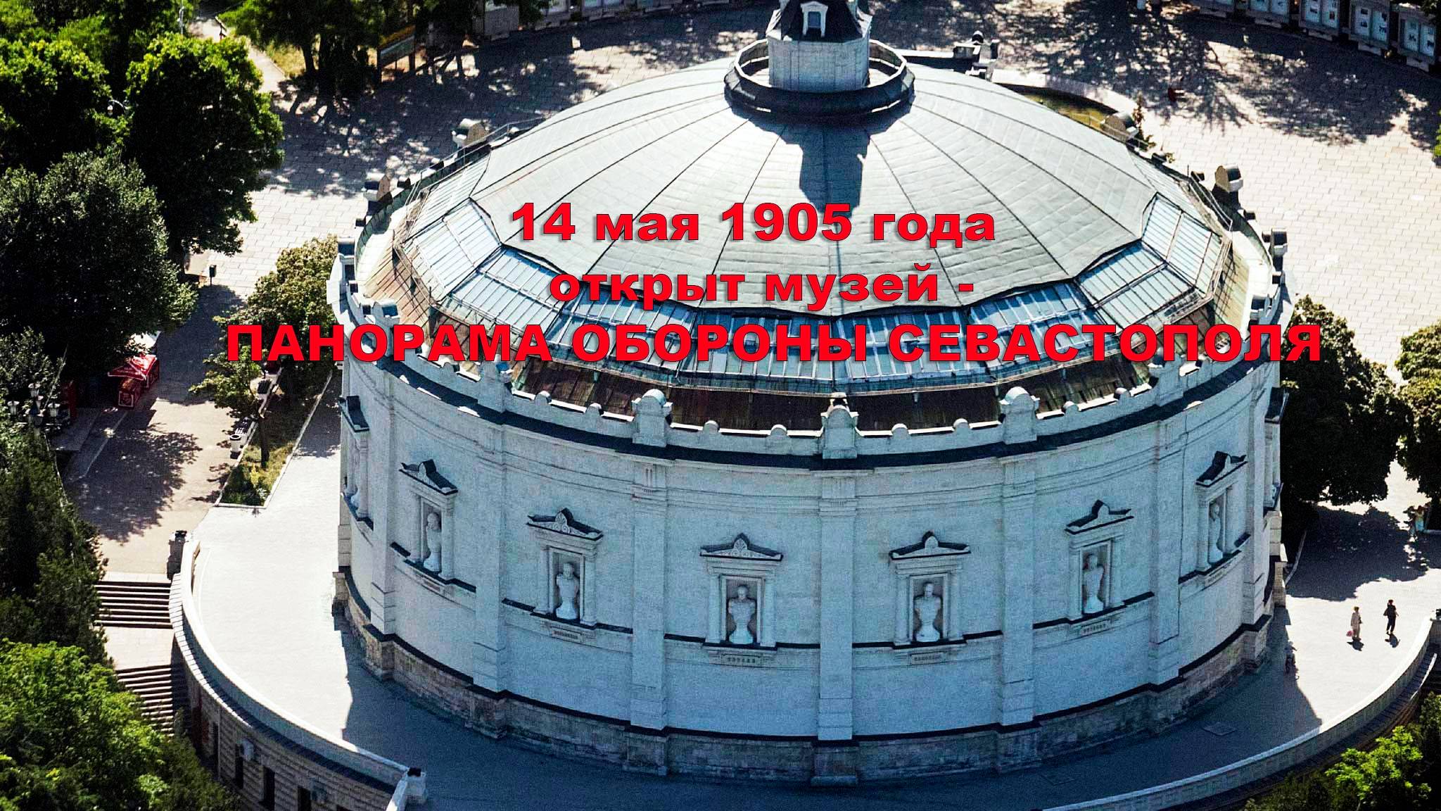 Как создавалась Панорама обороны Севастополя