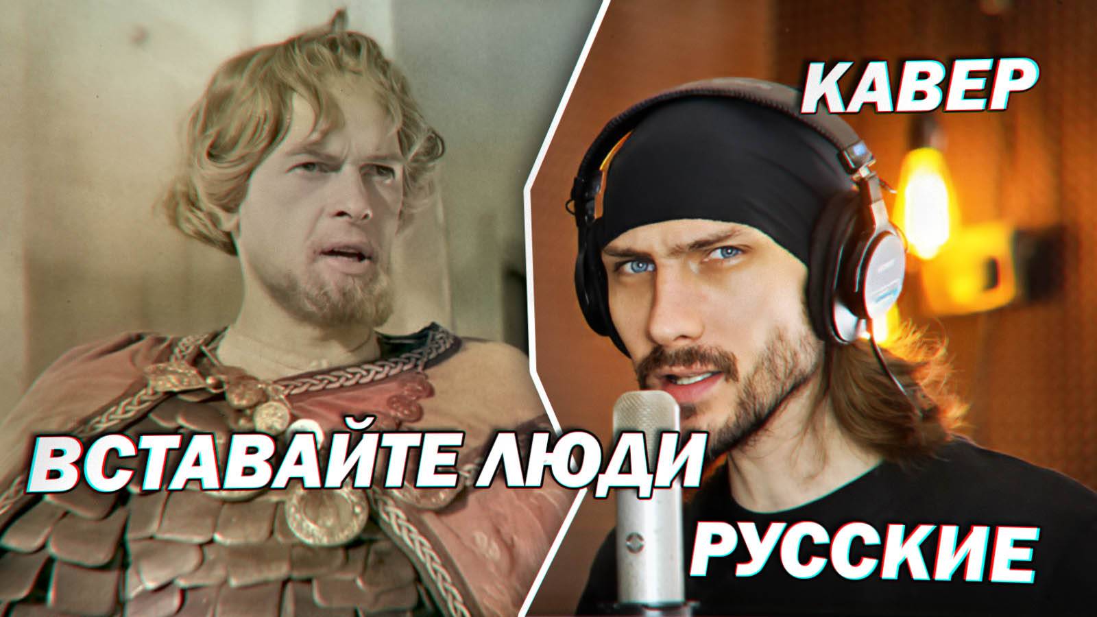 Вставайте люди русские  (1938)