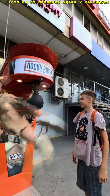 2025 08 03 ПРОВЕРКА СИЛУ УДАРА У МАСИКА 4К.mp4