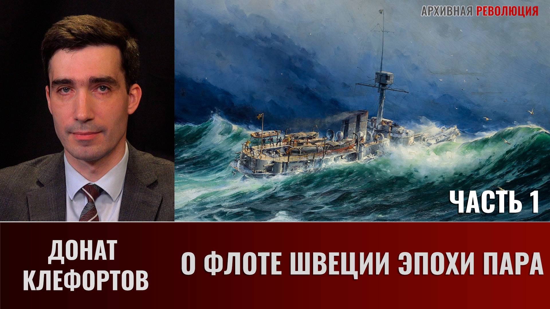 Донат Клефортов. О флоте Швеции эпохи пара и немного о ней самой. Часть 1