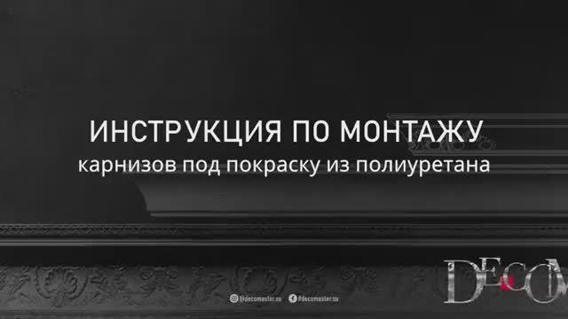 Видеоинструкция по монтажу - карниз из полиуретана