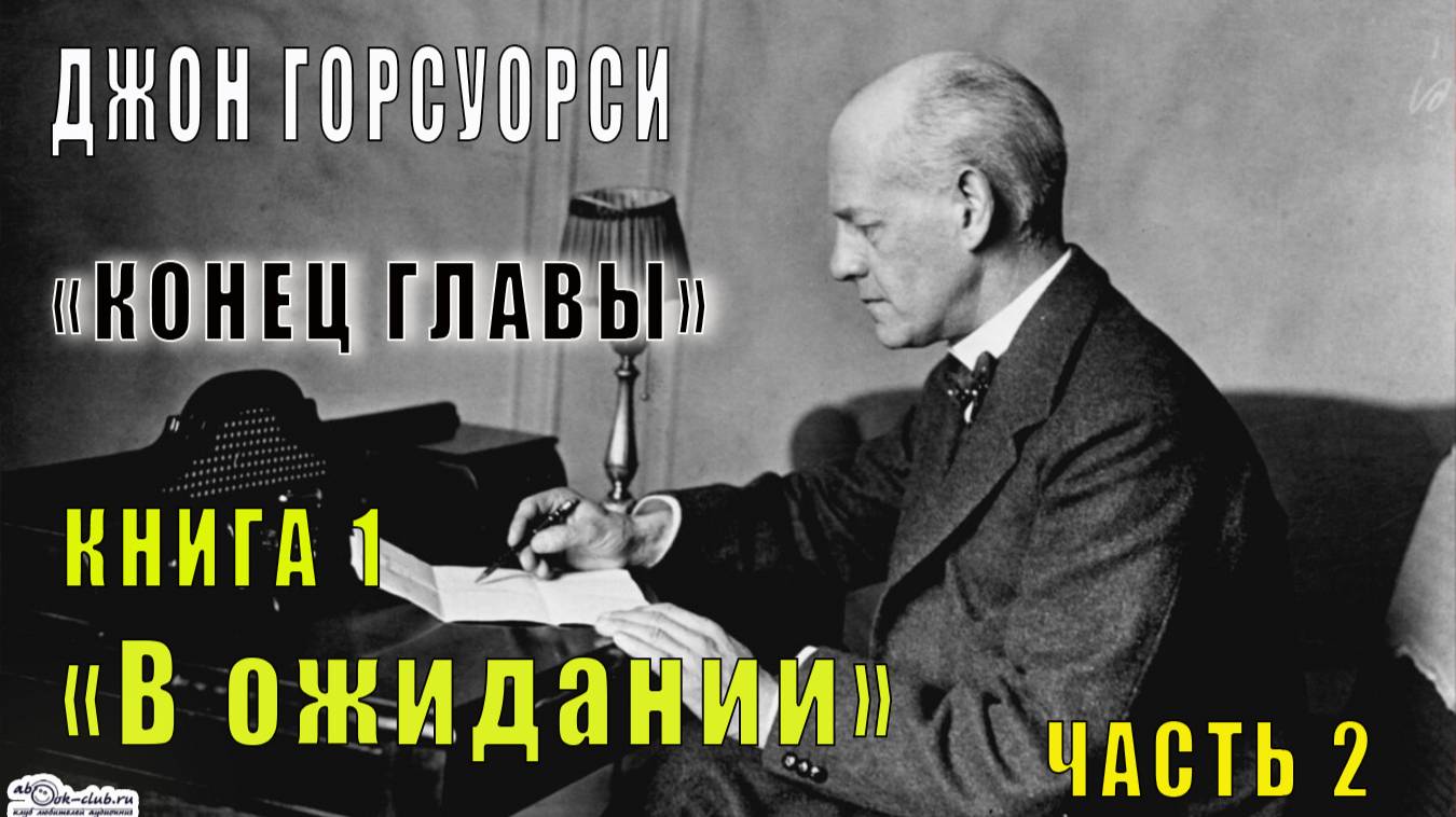 Джон Голсуорси "Сага о Форсайтах" (трилогия третья) "Конец главы" (книга 1) "В ожидании" (часть 2)