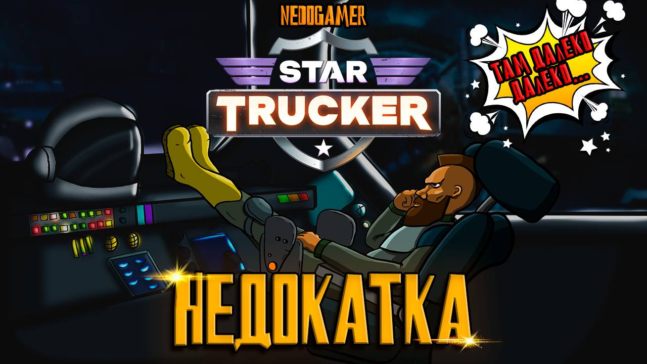 STAR TRUCKER НедоКатка  // ETS УЖЕ НЕ ТОТ #недоgamer #game #review
