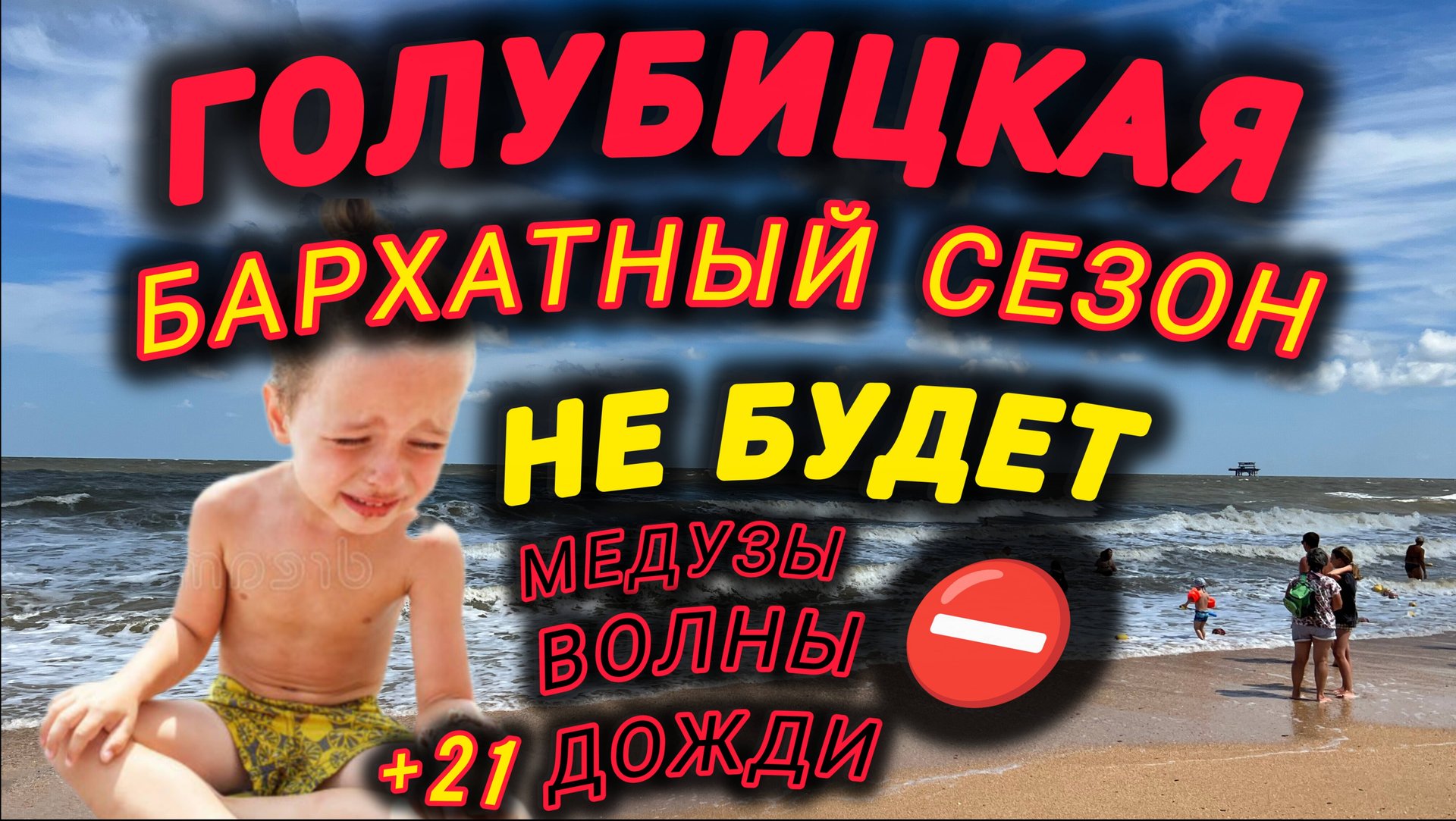 💥ГОЛУБИЦКАЯ💥БАРХАТНОГО СЕЗОНА НЕ БУДЕТ!!!⛔ (09.09.25) #голубицкая #азовскоеморе #море