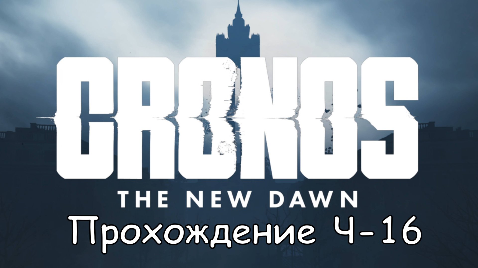 Cronos: The New Dawn Част-16 Отправиться в больницу в секторе A-0 #cronosthenewdawn #cronos #games