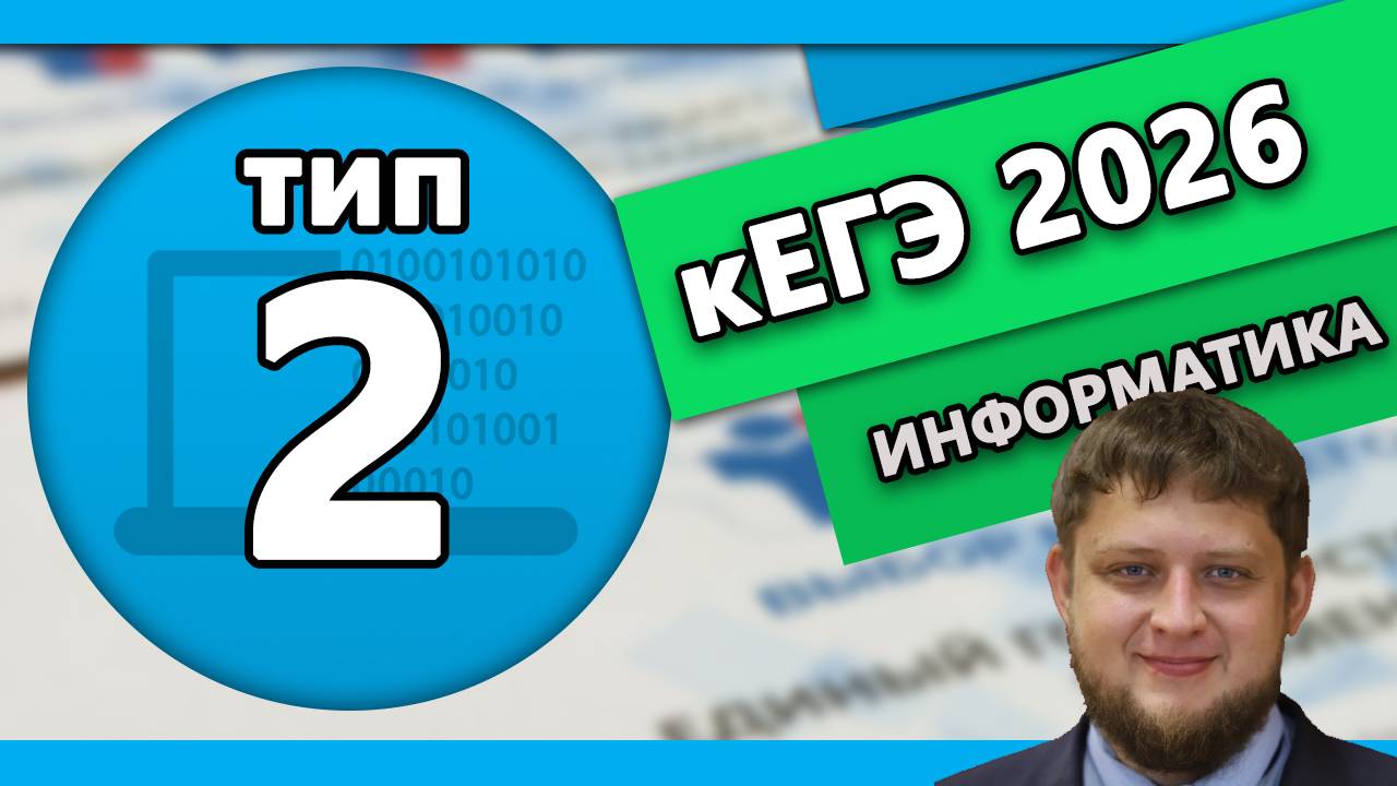 Тип 2 кЕГЭ по информтаике 2026| ЛОГИКА