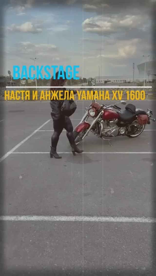 Настя и Анжела Backstage #Yamaha #Roadstar #xv1600