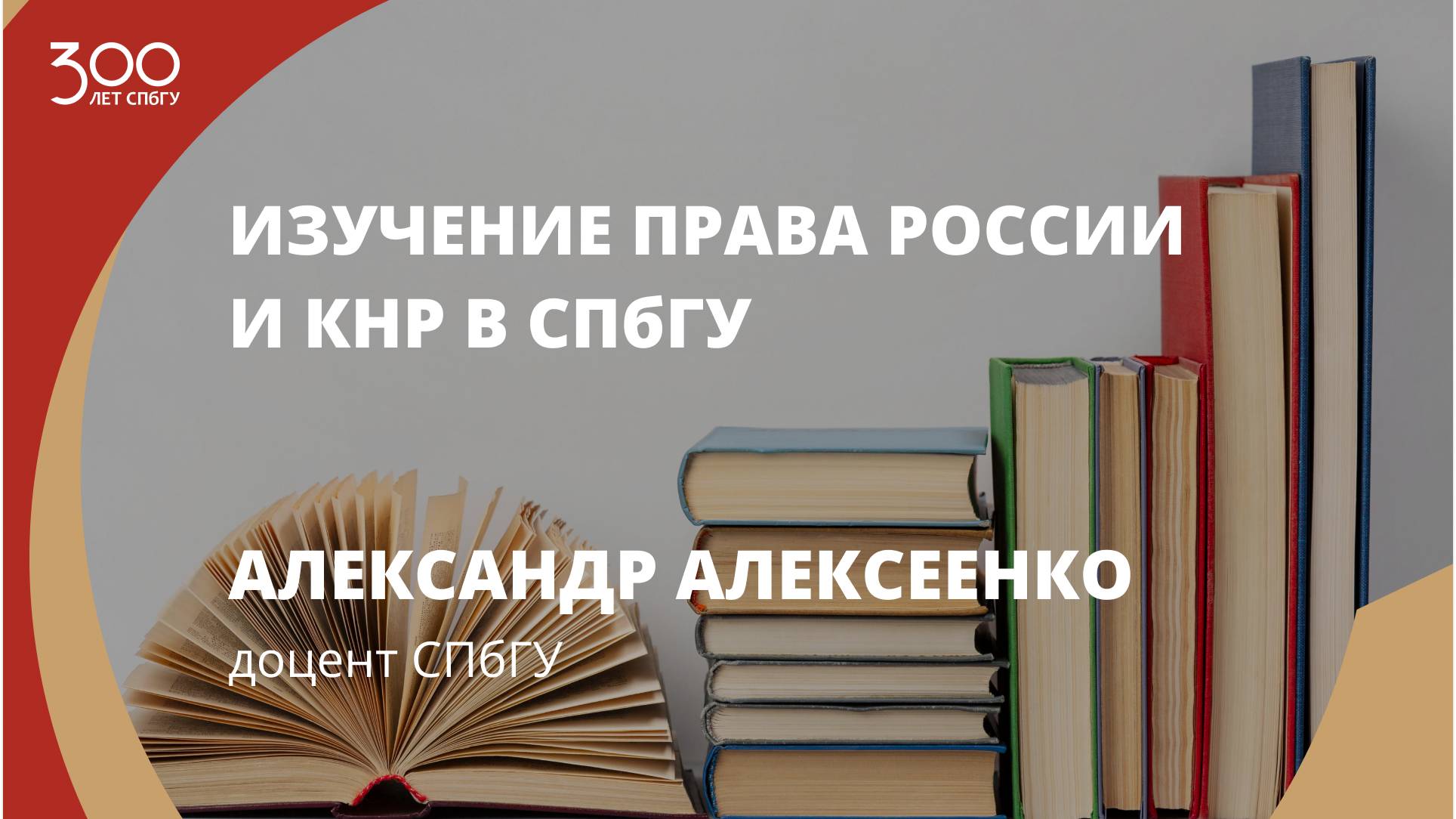 Александр Алексеенко «Изучение права России и КНР в СПбГУ»