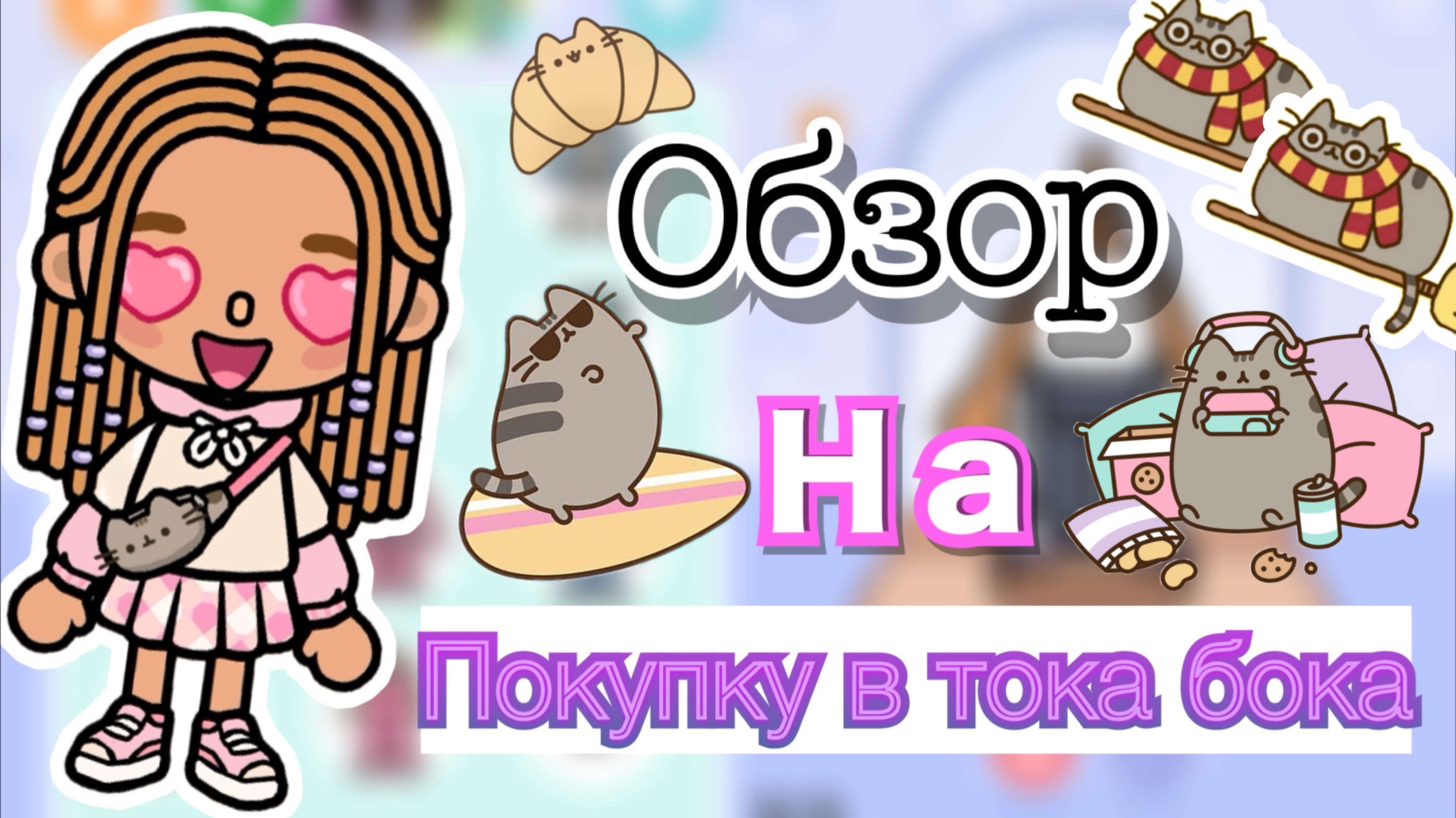 Купила Пак одежды 🐈😽Кедила тока