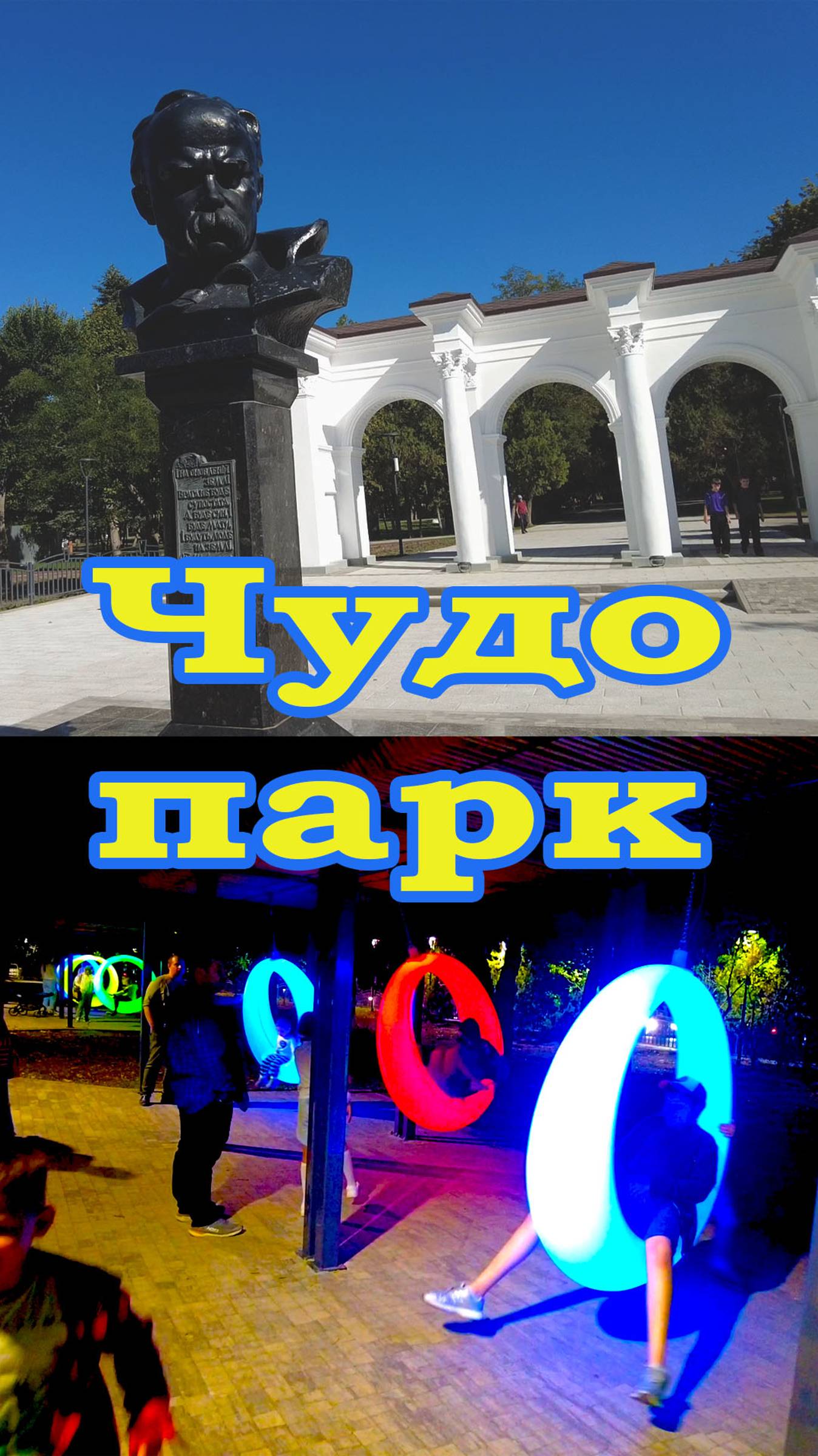Чудо Парк 1