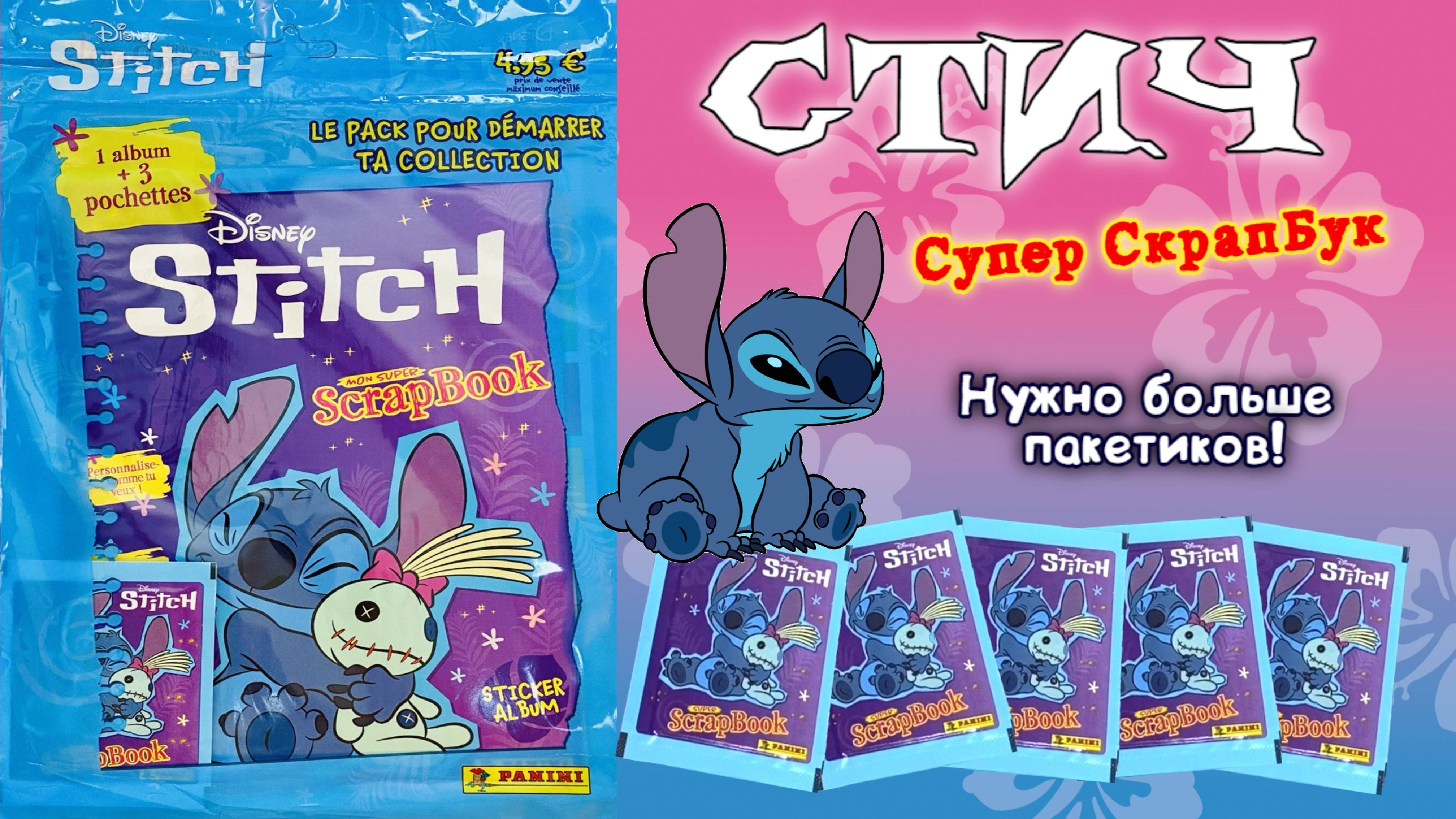 PANINI👾Альбом для наклеек Стич - Супер СкрапБук (Stitch. Super Scrapbook)🏄🏻♀️2025